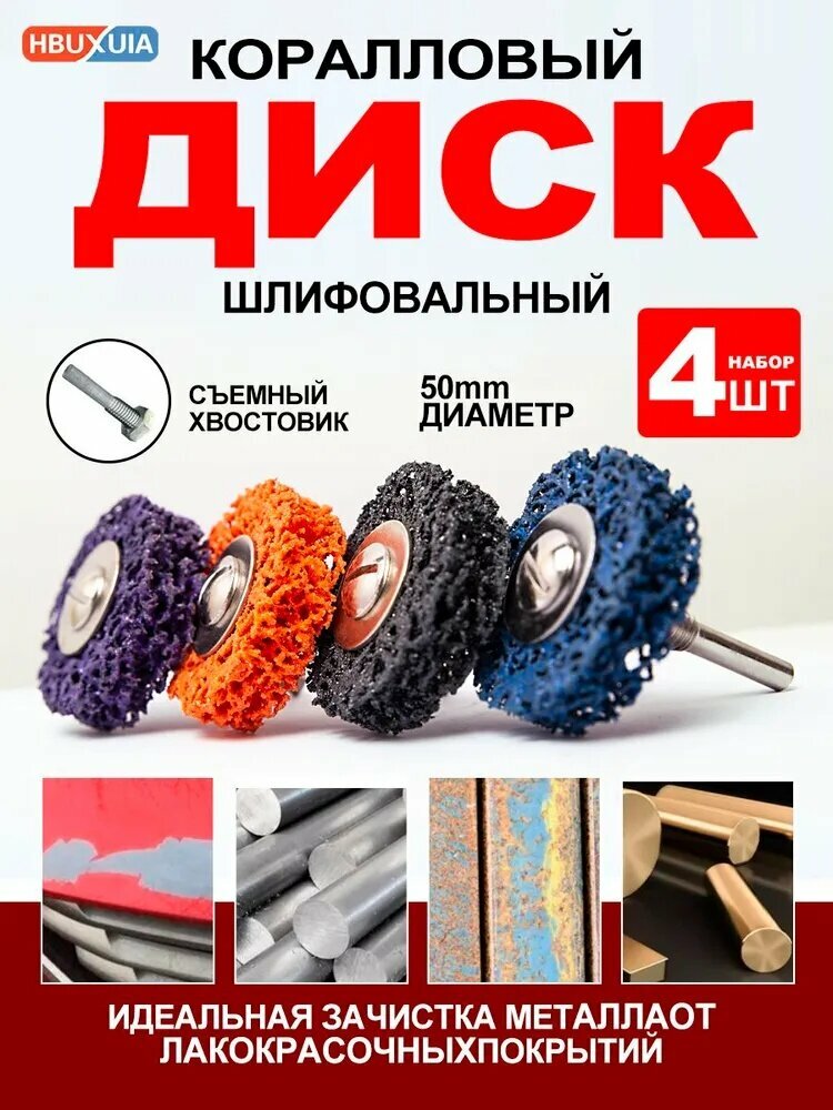 Коралловый круг на дрель, Диаметр 50 мм,4 шт, коралловый диск для удаления ржавчины , для дрели и шуруповерта