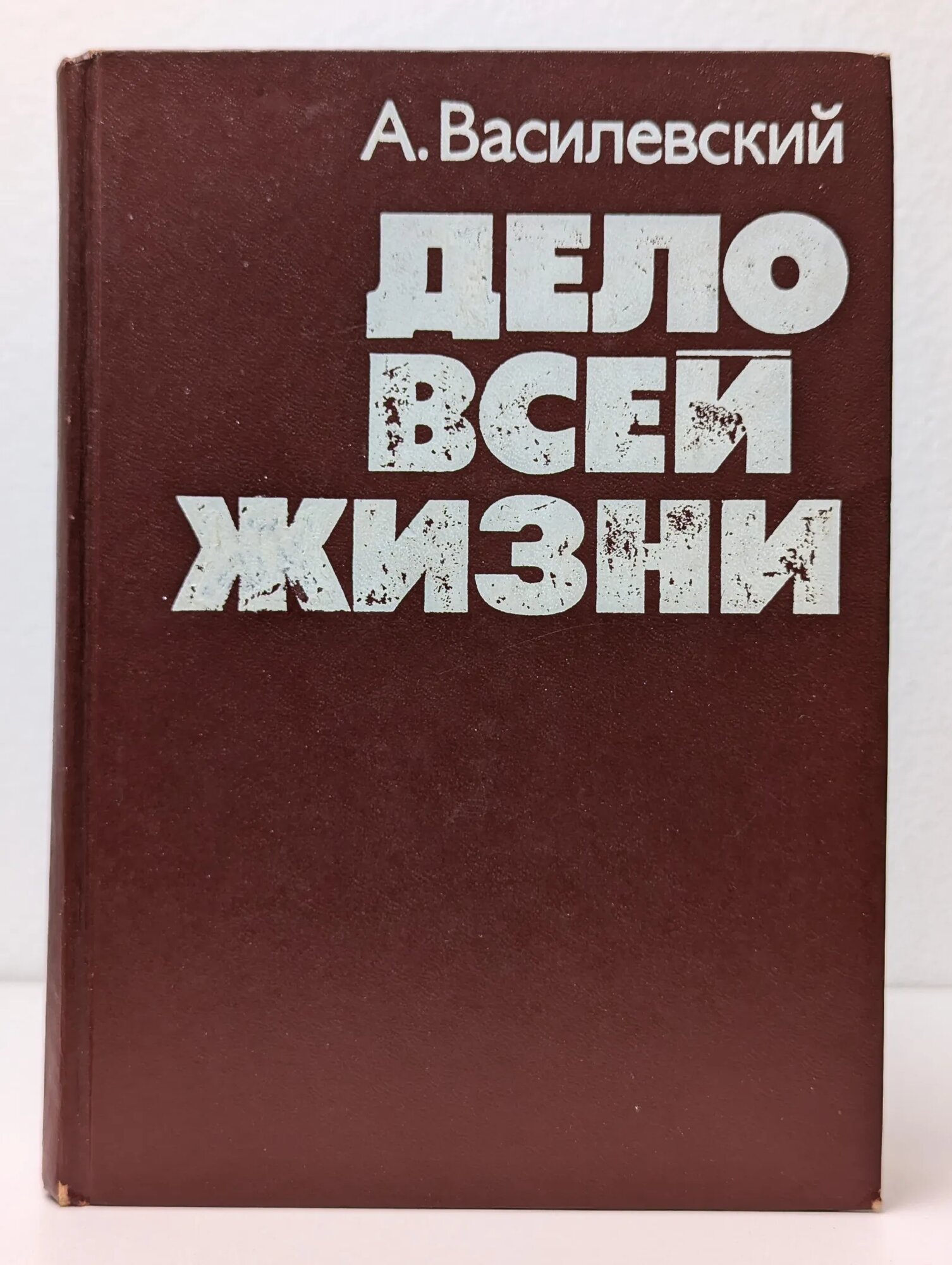 Дело всей жизни Василевский Александр Михайлович 1976