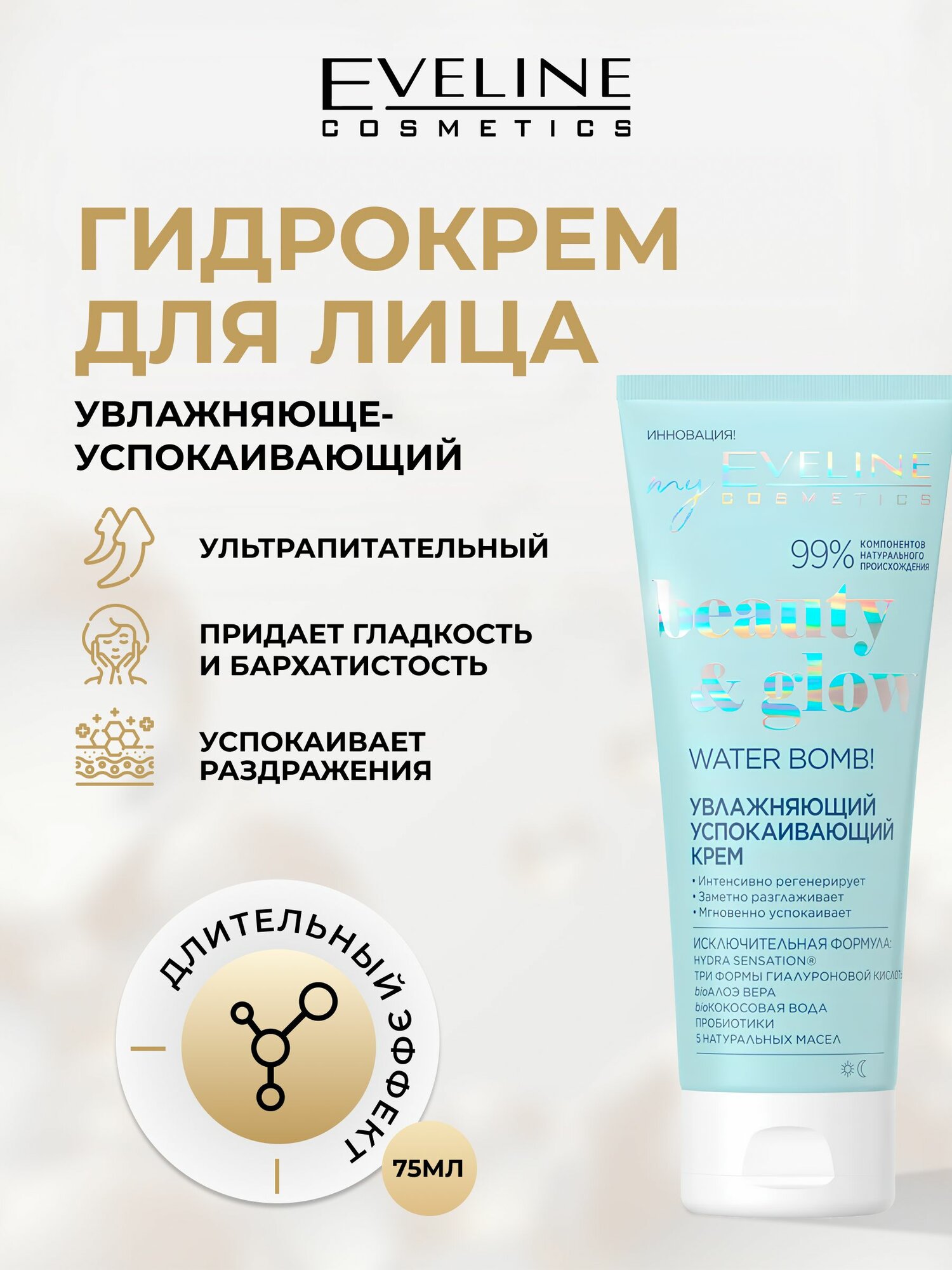 Крем для лица Eveline BEAUTY&GLOW увлажняющий, успокаивающий, дневной/ночной, 75 мл