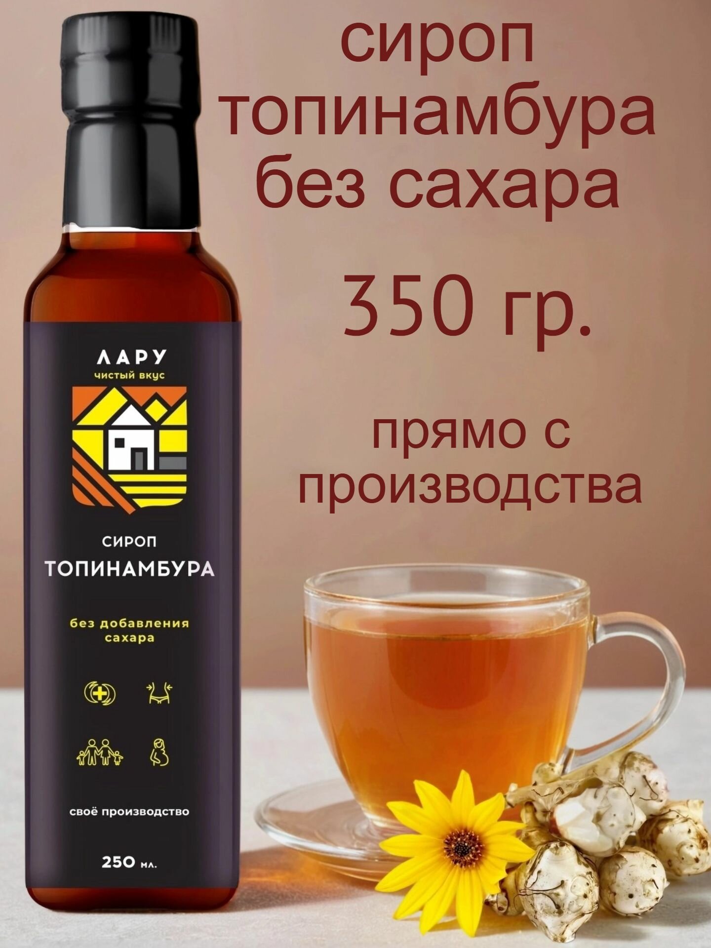 Сироп топинамбура 350гр натуральный без сахара для чая кофе выпечки похудения