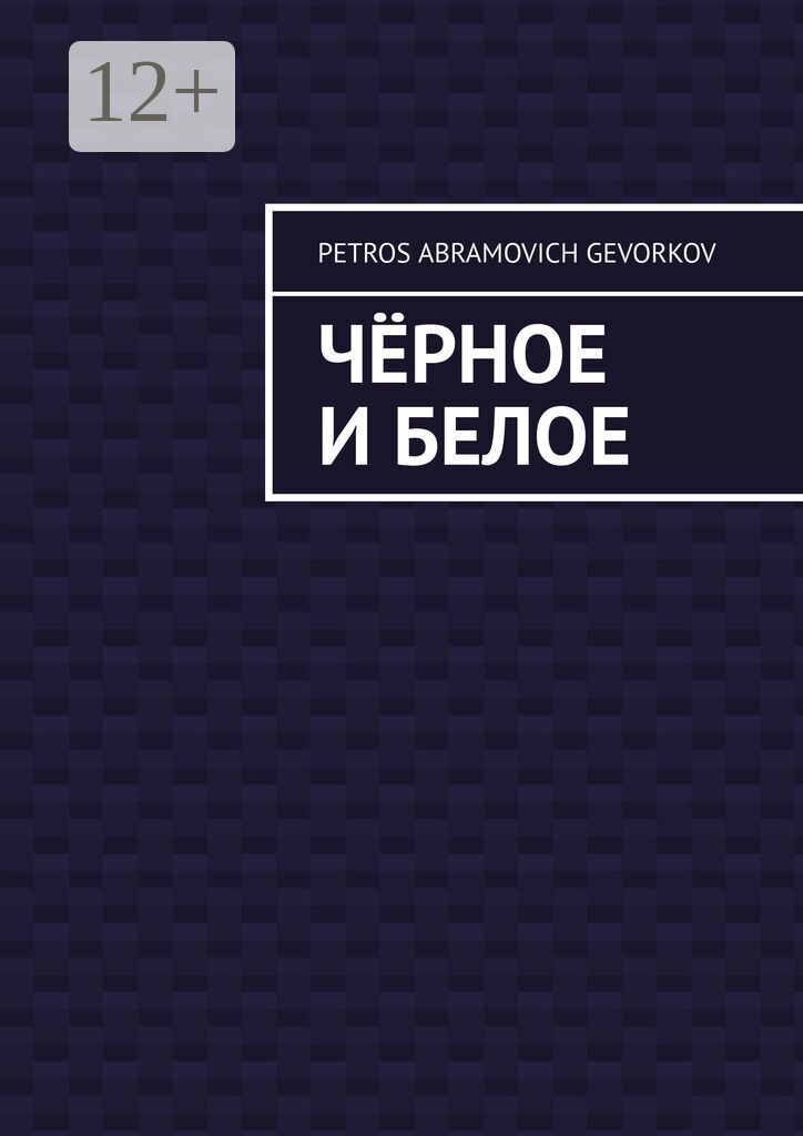 Чёрное и белое