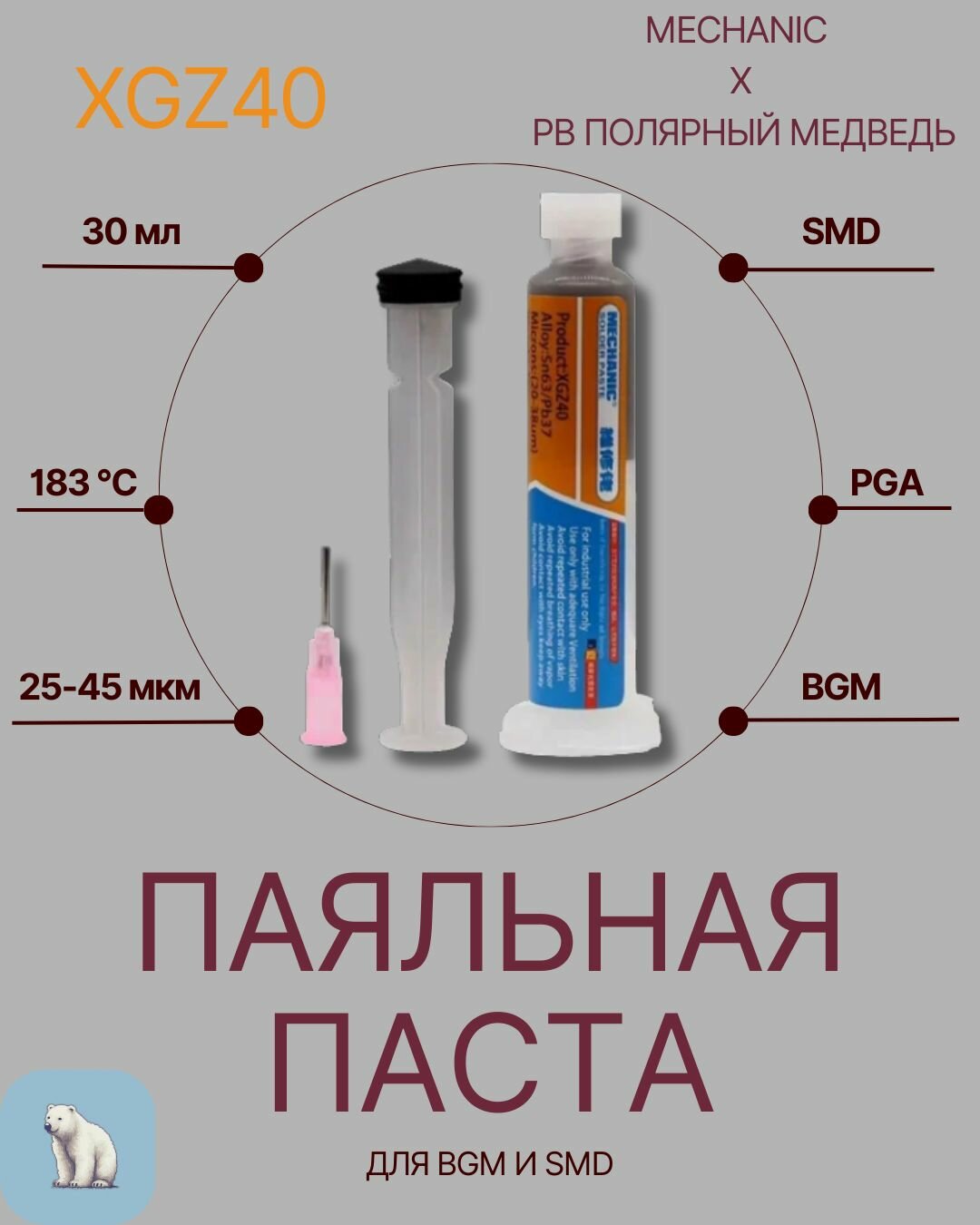 Паяльная паста Mechanic XGZ-40 (35 г) для пайки BGA и SMD компонентов, температура плавления 183 C
