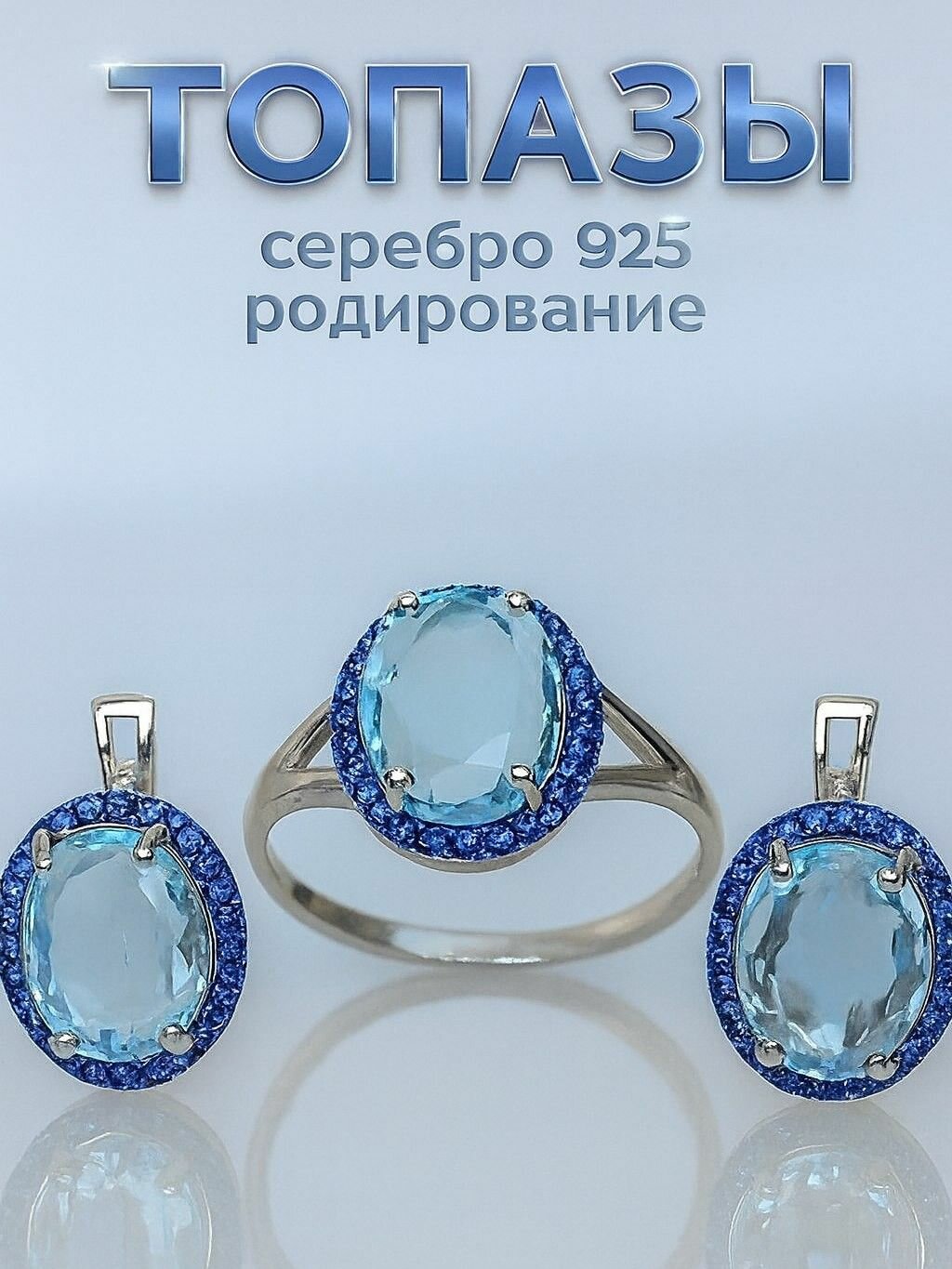 Ювелирный комплект, серебро, 925 проба, родирование, топаз, сапфир синтетический