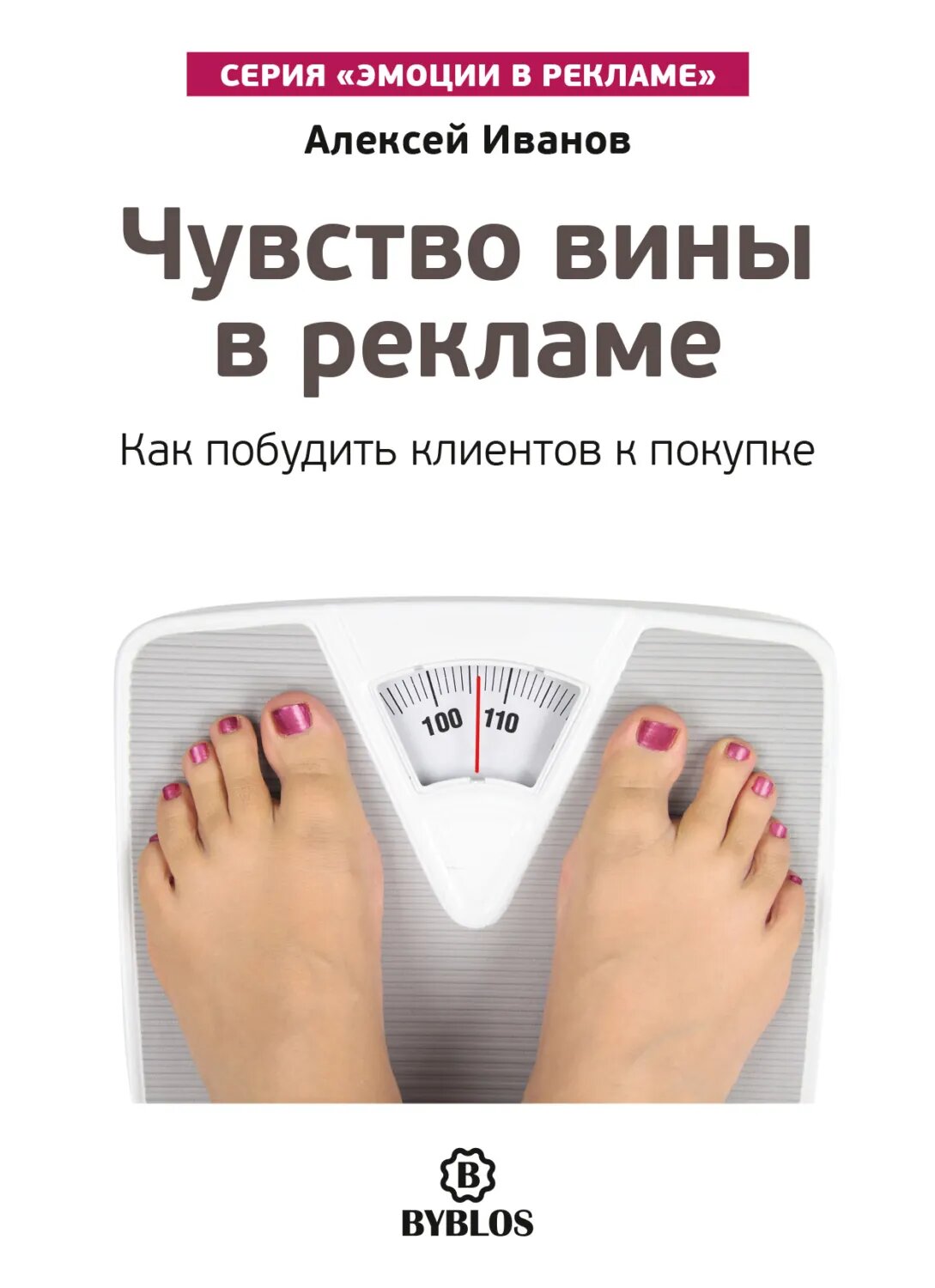 Чувство вины в рекламе. Как побудить клиентов к покупке [Цифровая книга]