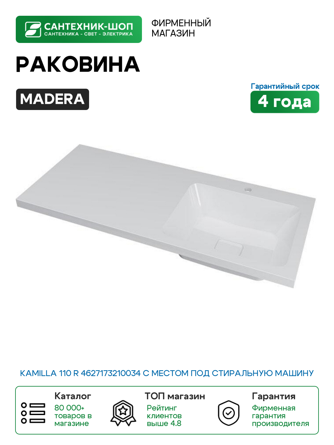 Раковина Madera Kamilla 110 R 4627173210034 с местом под стиральную машину Белая