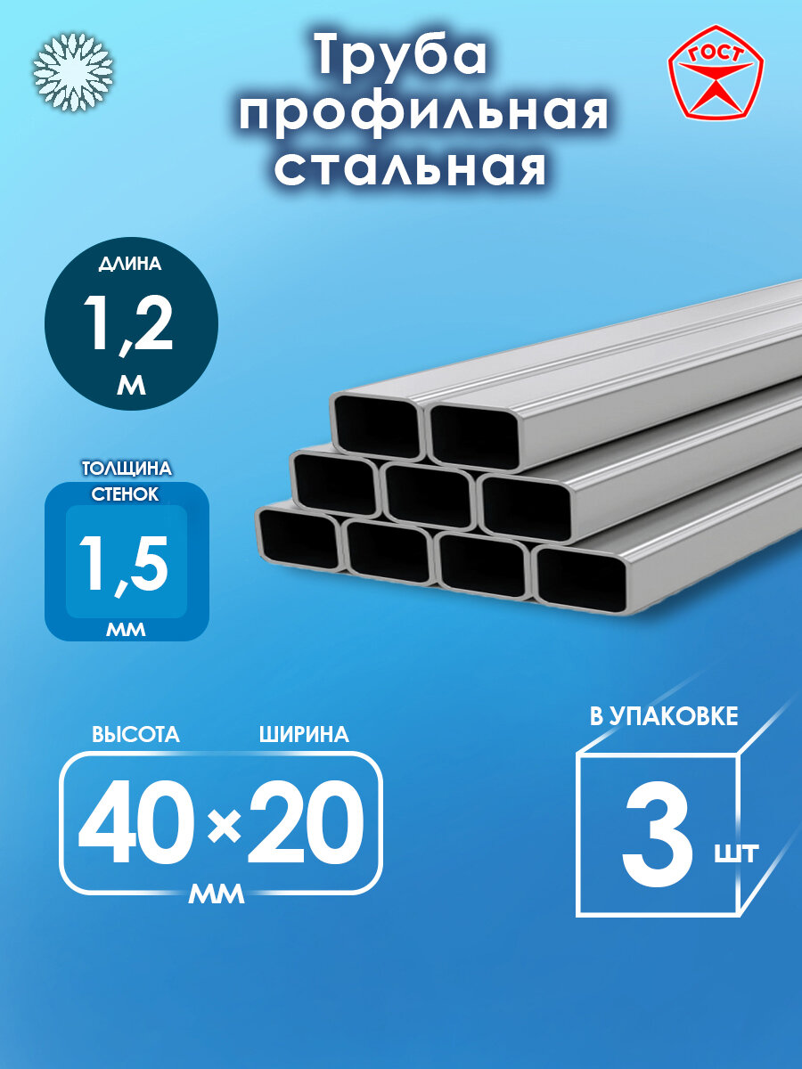 Труба профильная металлическая 40×20×1,5 мм, стальная, прямоугольная