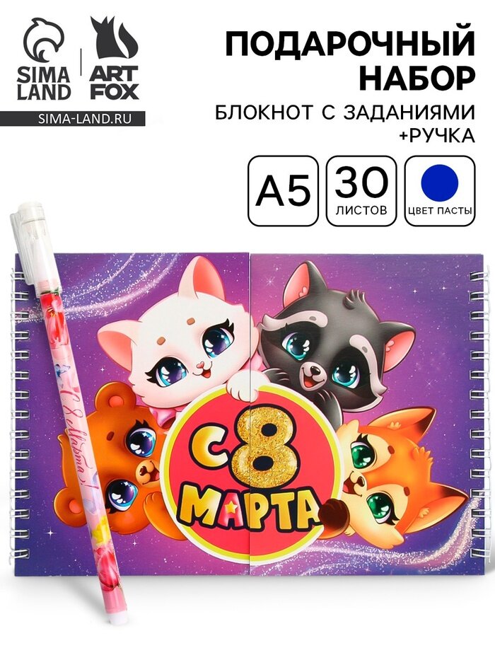 Подарочный набор, двойной блокнот с заданиями, ручка «Звери»