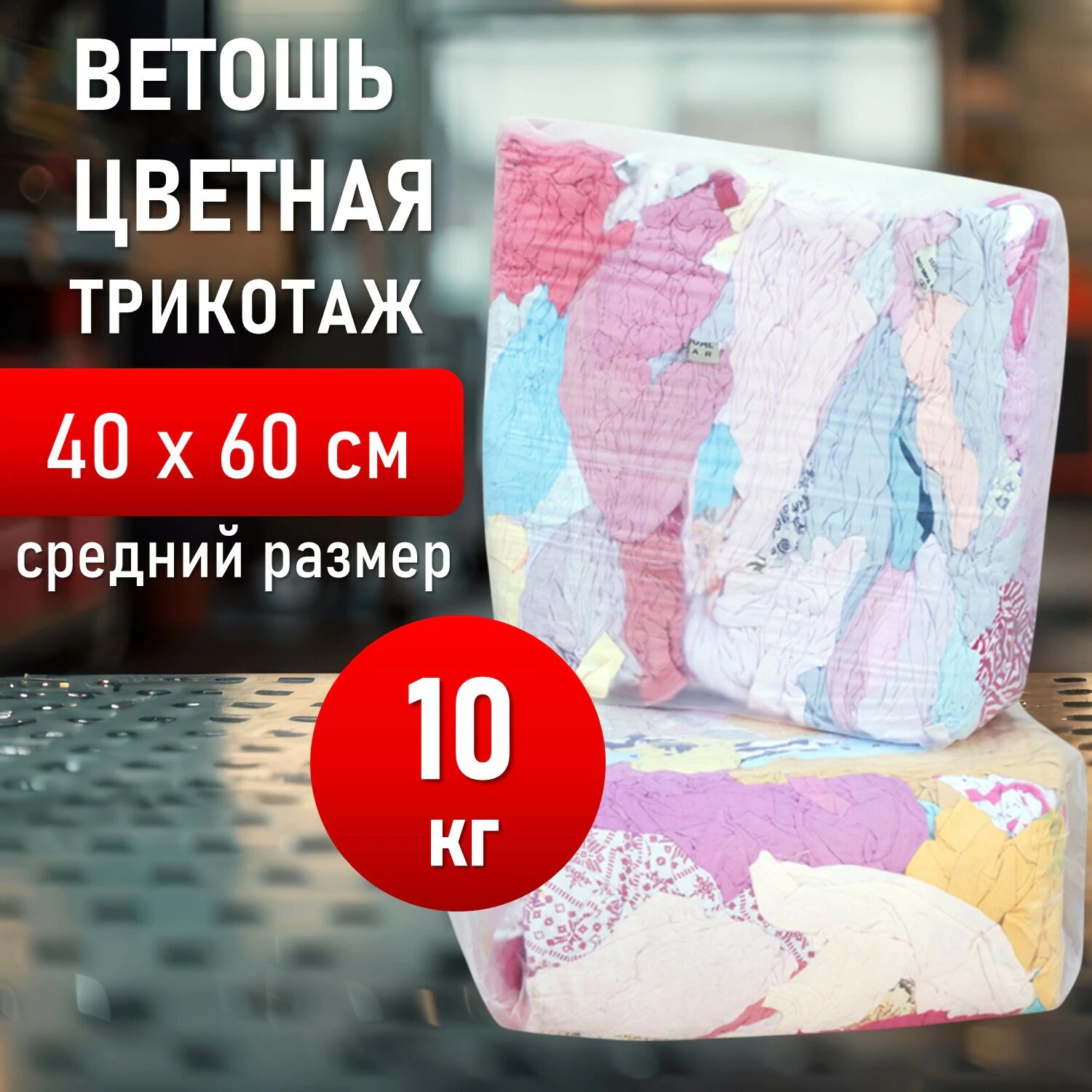 Ветошь трикотаж светлый 10 кг, лоскуты 4060 (±10 см) плотность 100-120 г/м2, 100% хлопок