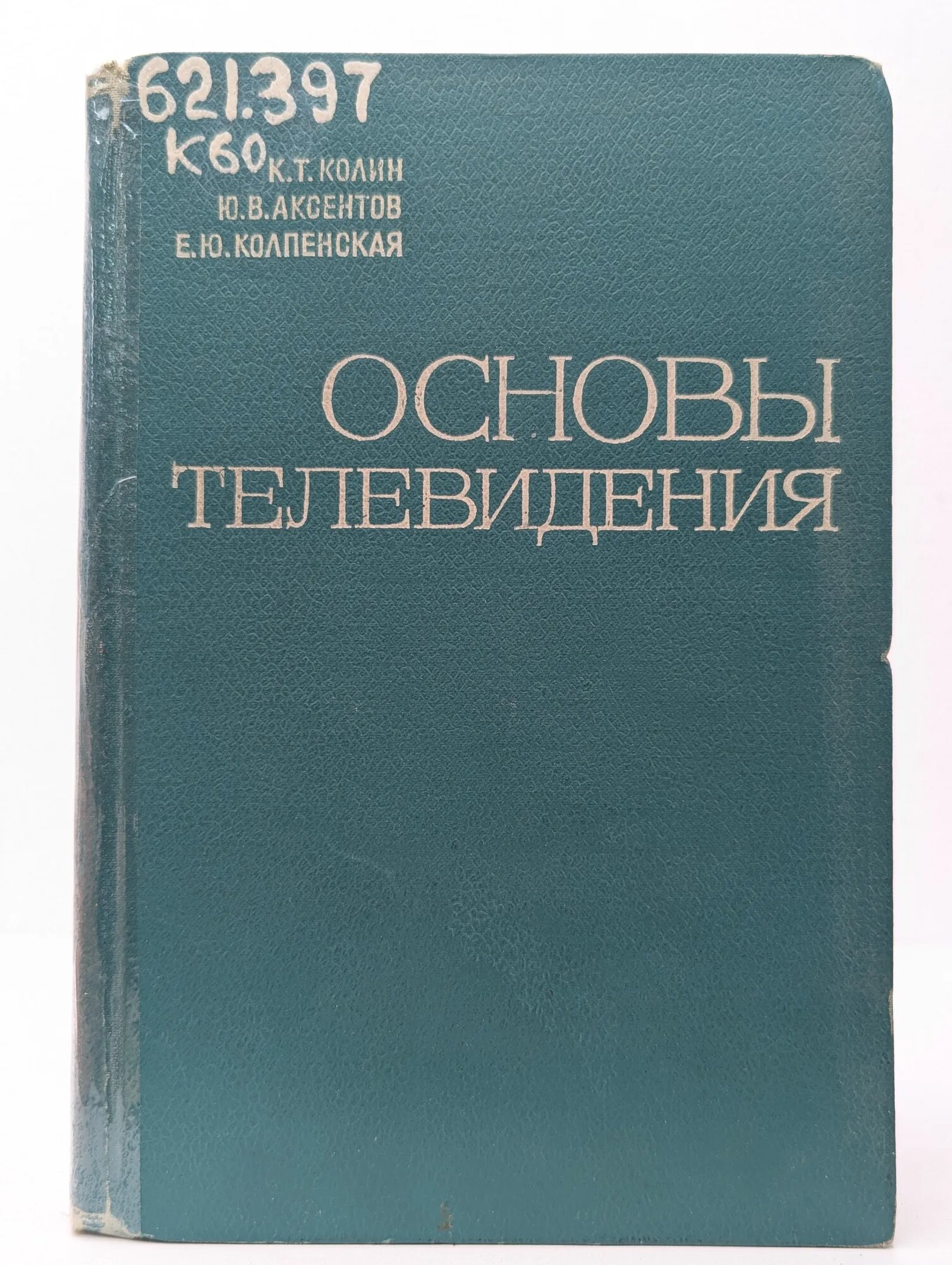 Основы телевидения Колин Константин Тимофеевич, Аксентов Юрий Владимирович, Колпенская Екатерина Юрьевна 1972