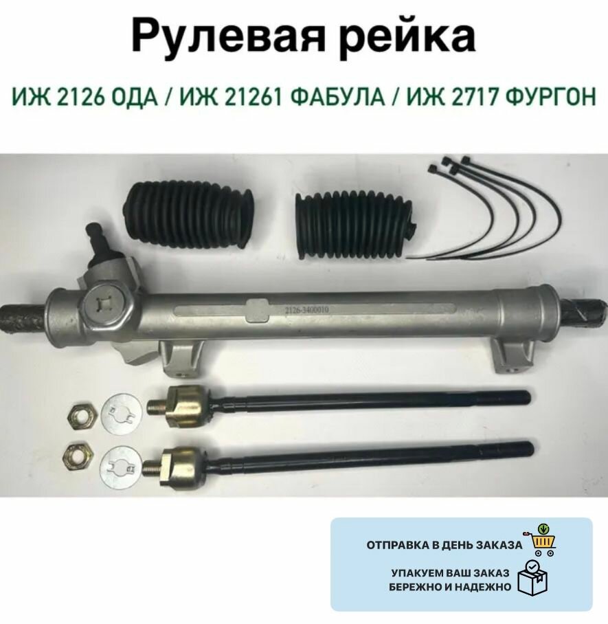Рулевая рейка ИЖ 2126 Ода ИЖ 21261 Фабула ИЖ 2717 Фургон