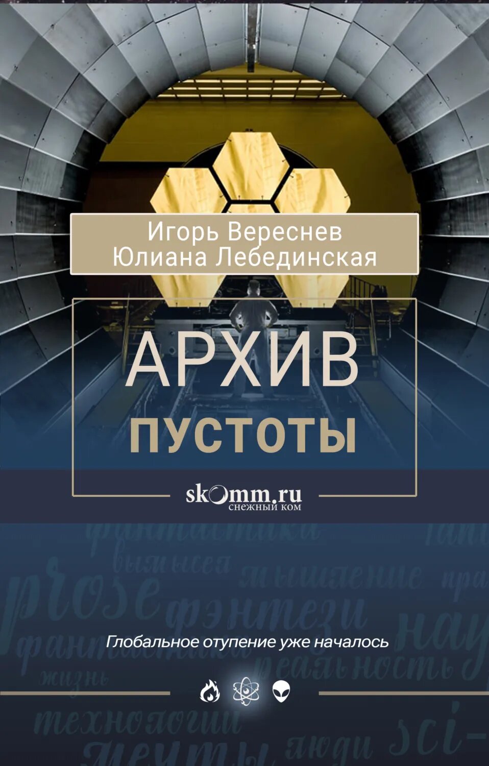 Архив пустоты [Цифровая книга]