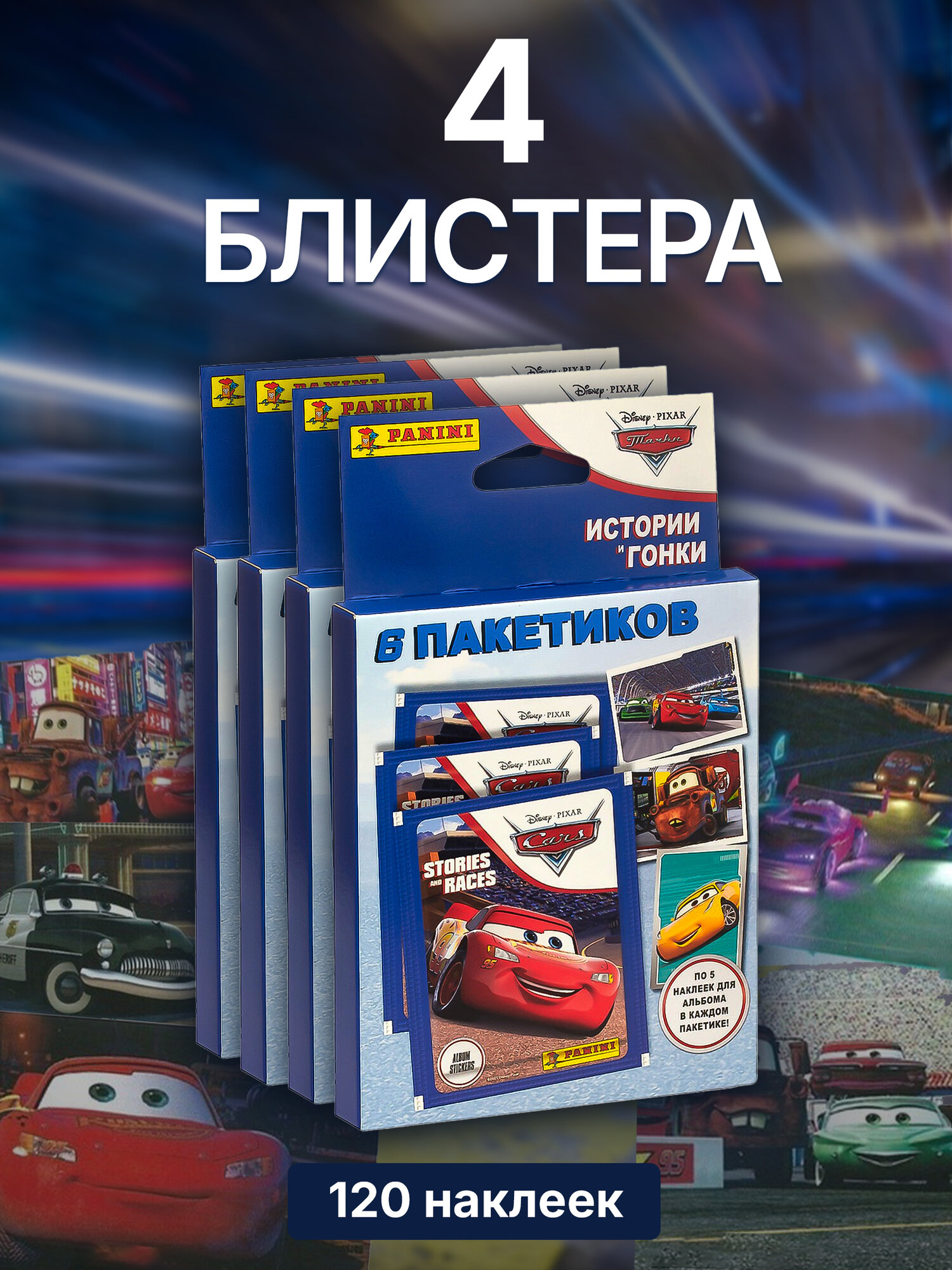Наклейки для коллекционирования Panini Тачки: Истории и Гонки, 4 блистера - 120 наклеек