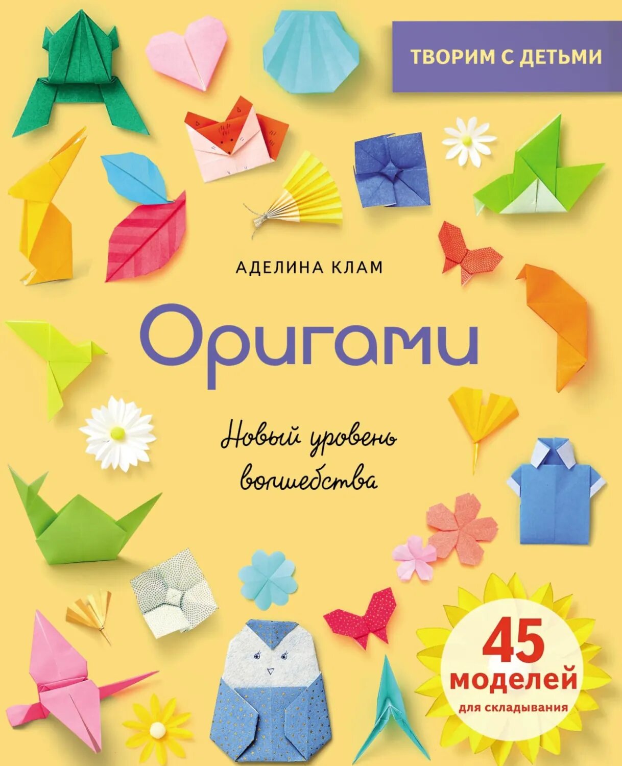 Оригами. Новый уровень волшебства [Цифровая книга]