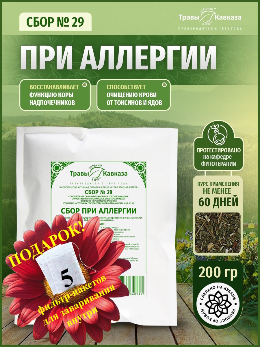 Травяной сбор Травы Кавказа "№29" при аллергии, натуральный, 200 г