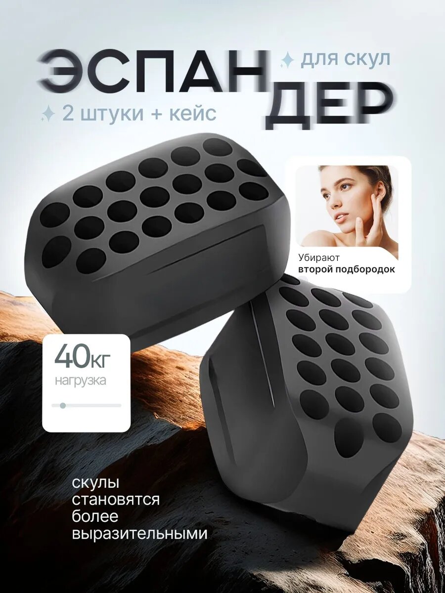 Эспандер для скул, тренажер для челюсти и мышц лица, 2шт + защитный кейс.