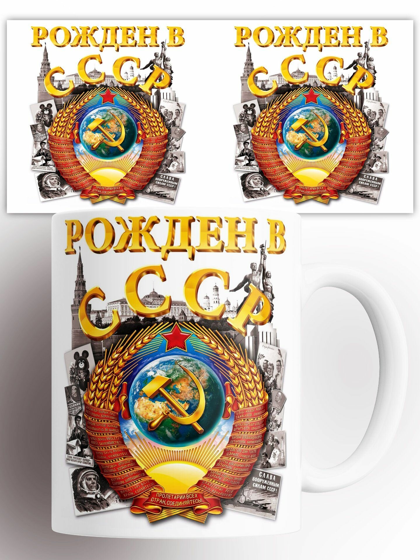 Кружка Патриотические Рожден в СССР 330 мл