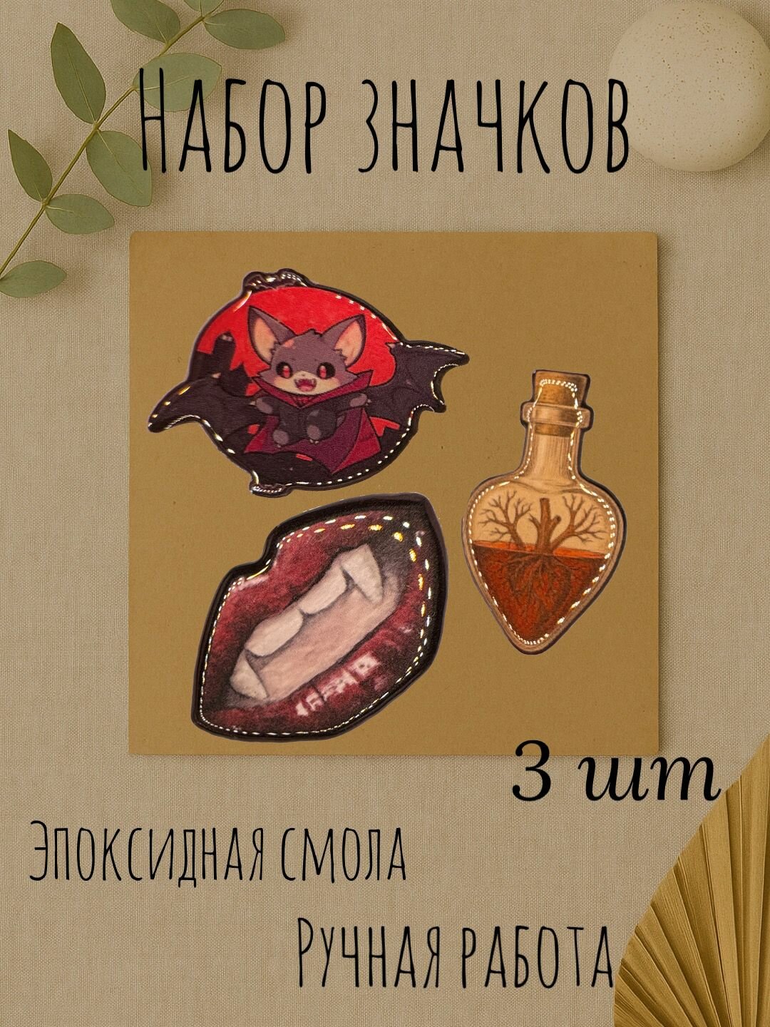 Набор значков Ramona "Вампиры", эпоксидная смола, ручная работа