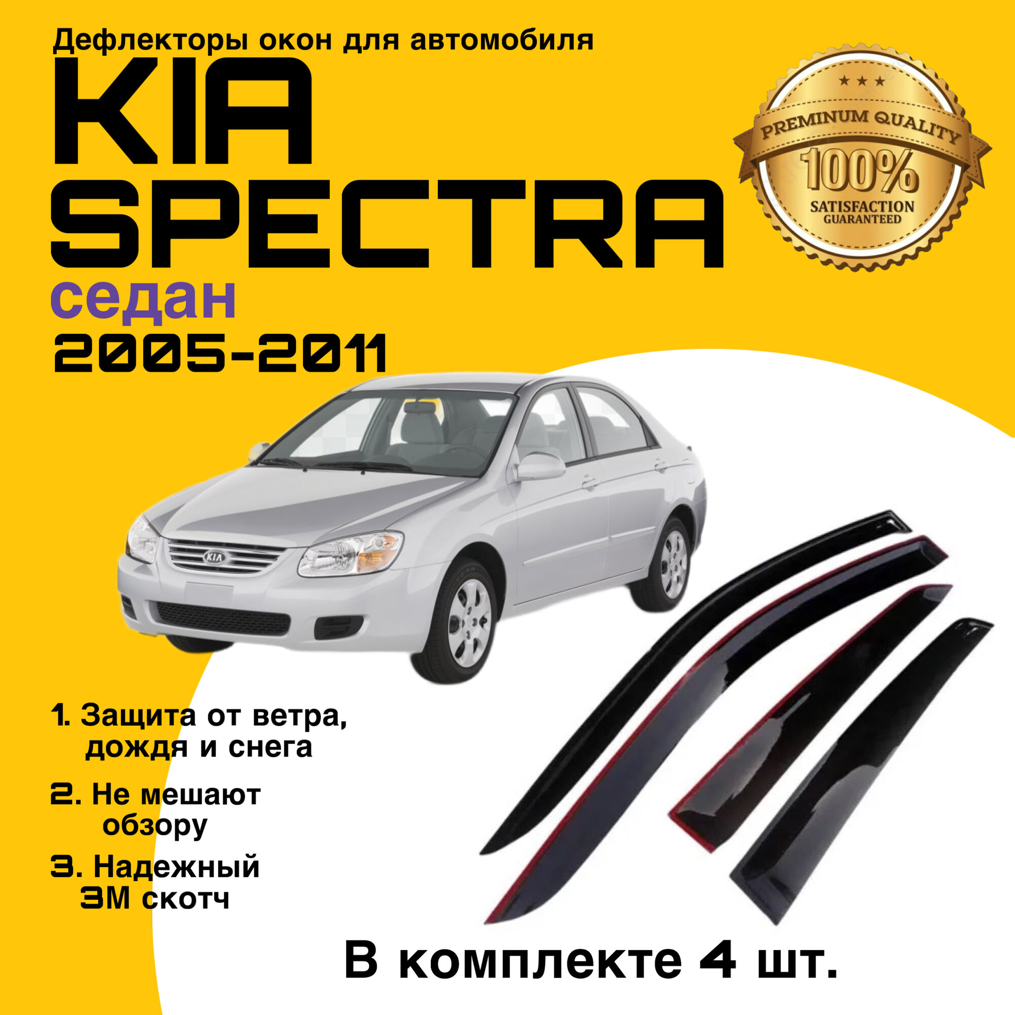 Дефлекторы боковых окон Kia Spectra (Киа Спектра) седан 2005-2011, ветровики на двери автомобиля, ТТ