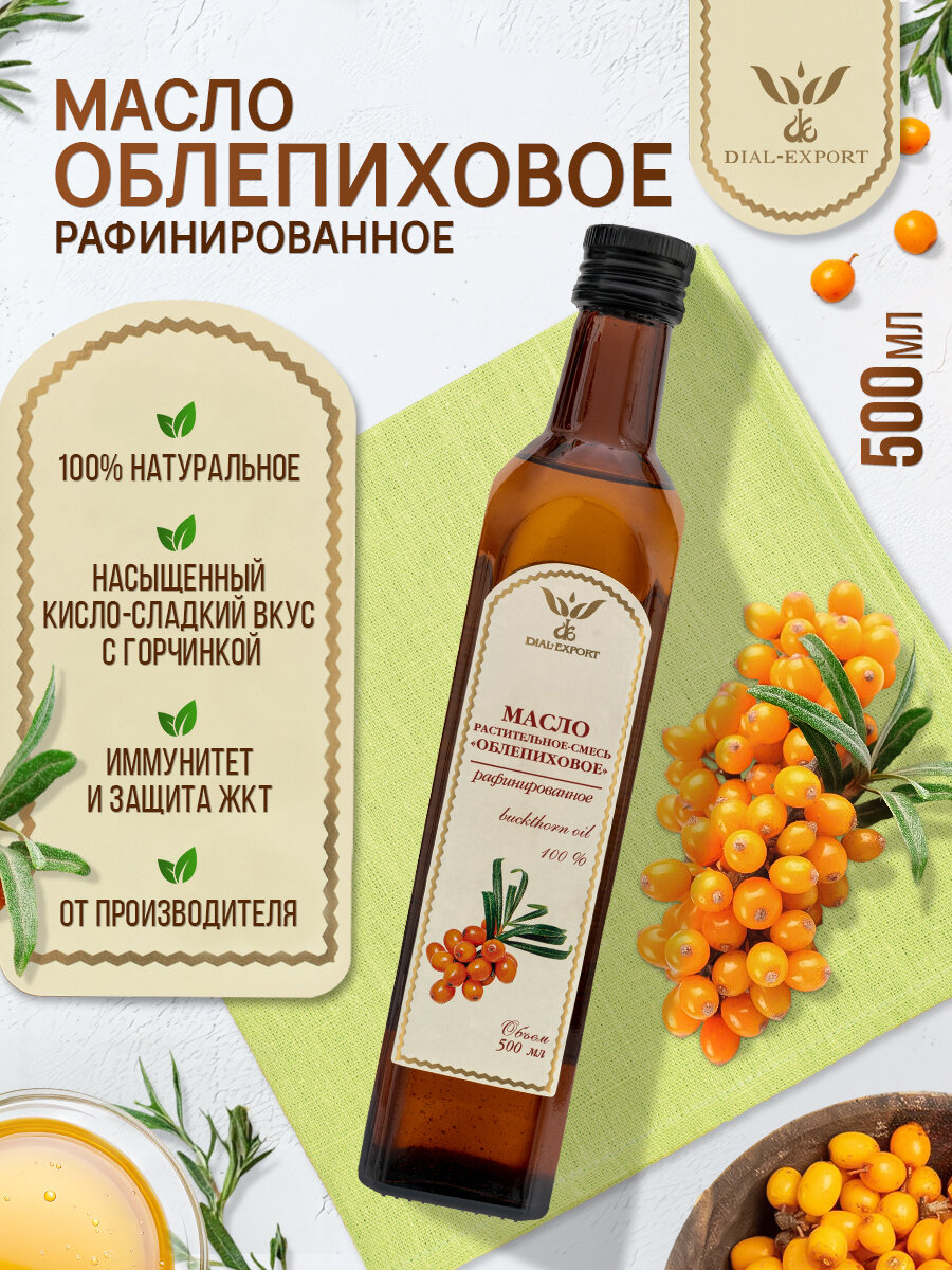 Растительное облепиховое масло рафинированное 500 мл. Dial-Export
