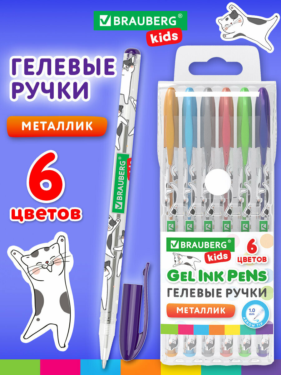 Гелевые ручки цветные металлик, набор 6 штук для рисования и школы, линия письма 0,7 мм, Brauberg Kids, 144440