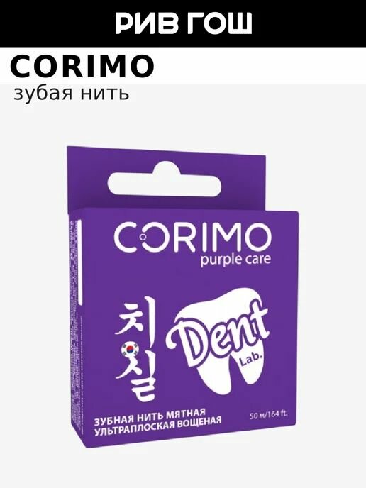CORIMO Зубная нить ультраплоская вощеная, 5х50 м