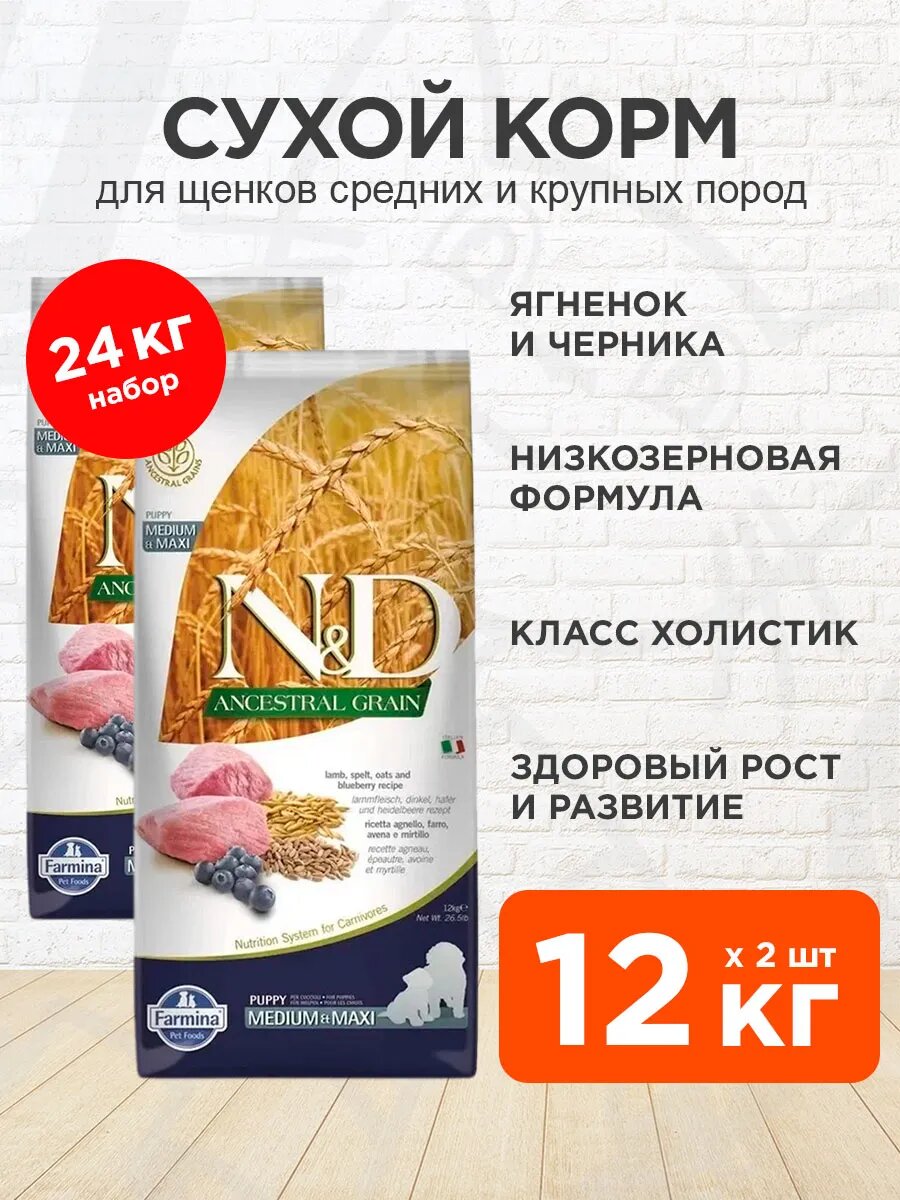Корм сухой Farmina Dog N&D Ancestral Grain Puppy Medium & Maxi Lamb & Blueberry для щенков с ягненком, 12 кг х 2 шт