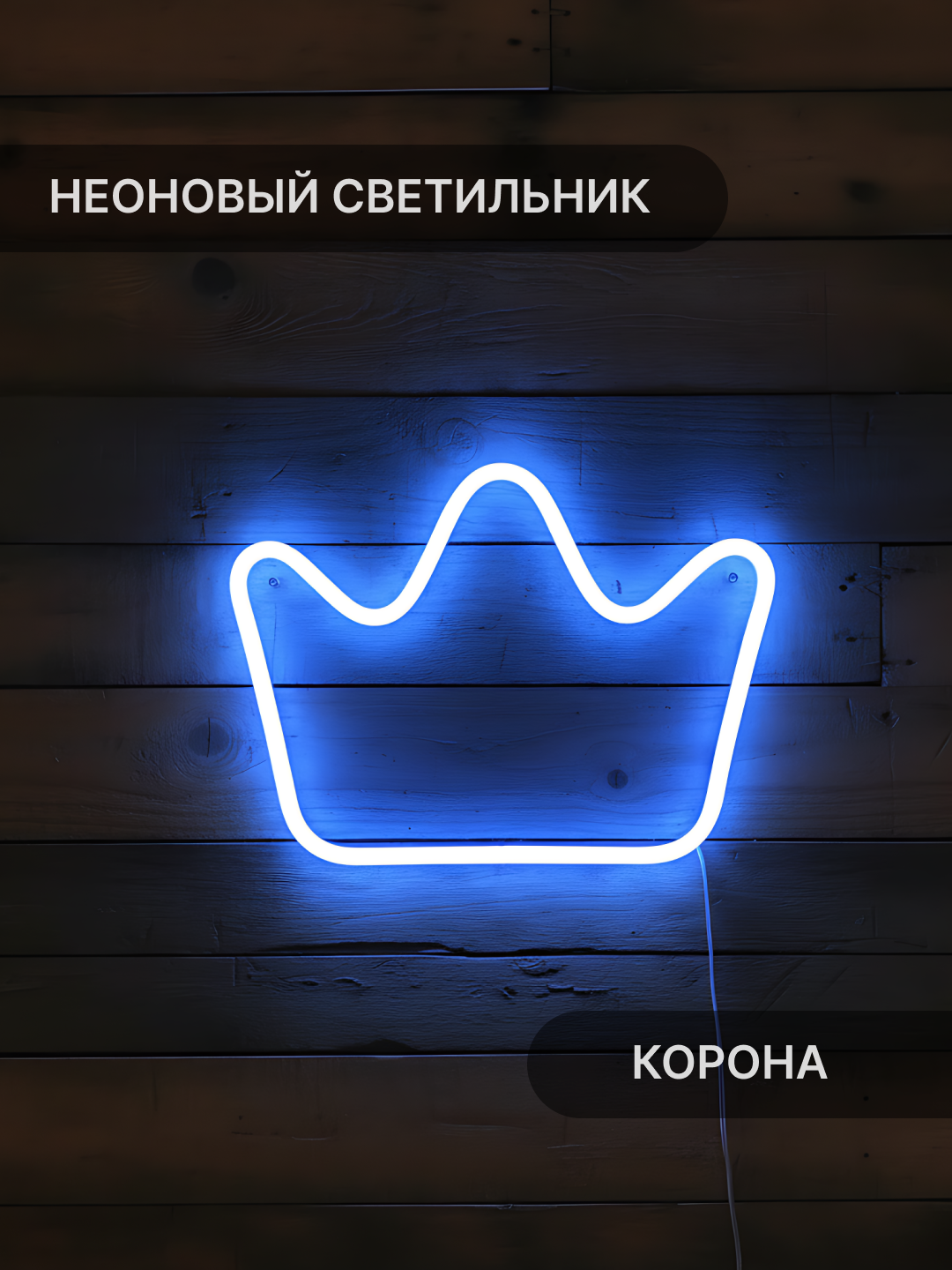 Неоновый светильник Elmarto "Корона", 25 см х 18 см, синий свет