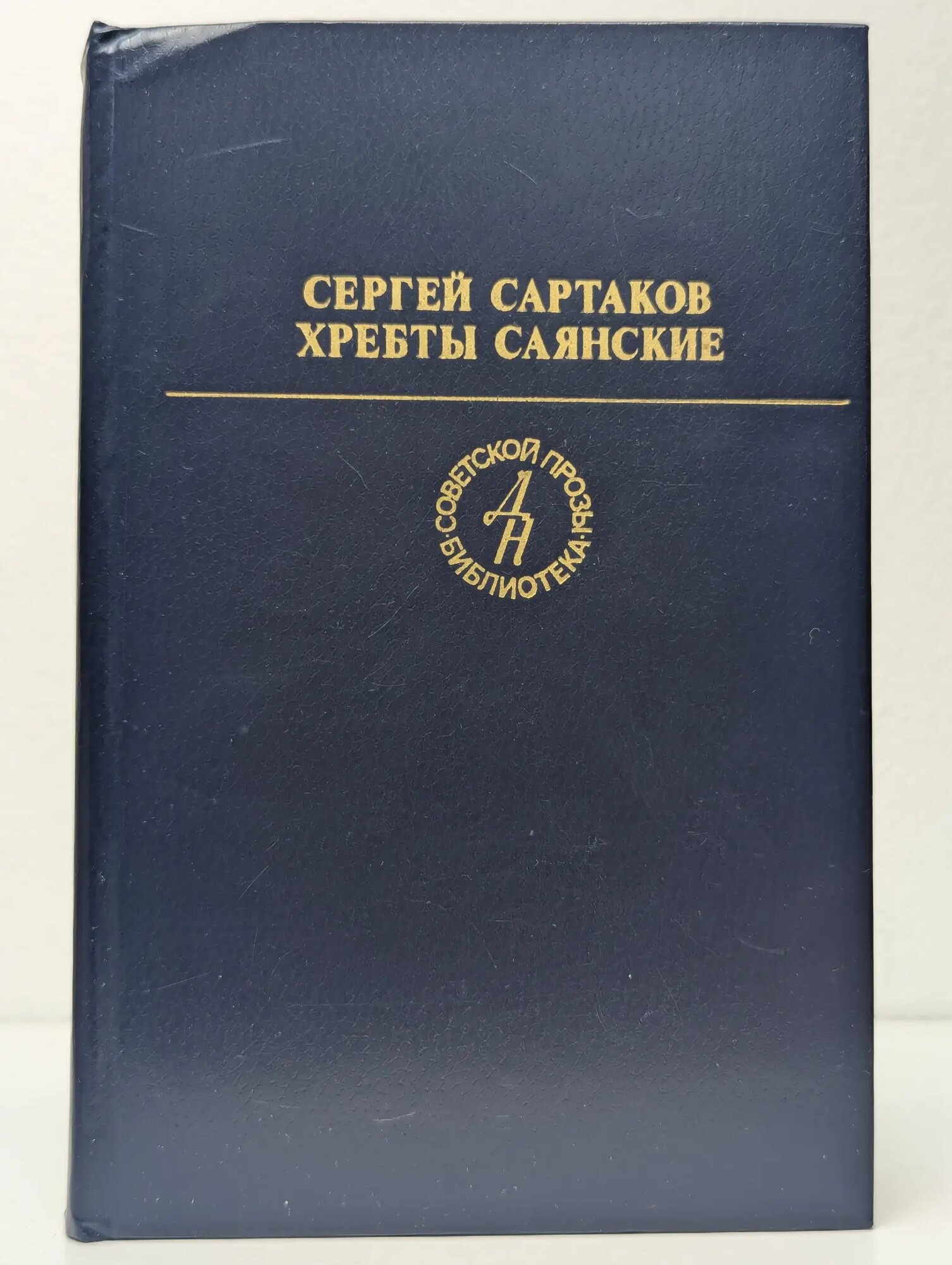 Хребты Саянские. В 2 томах. Том 2 Сартаков Сергей Венедиктович 1981