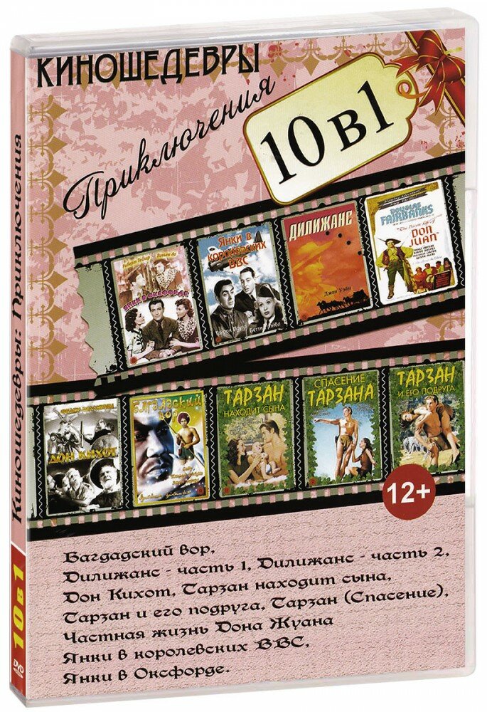 Киношедевры. Приключения (DVD) (ДВД диск, DVD Box, США, Россия, Великобритания)