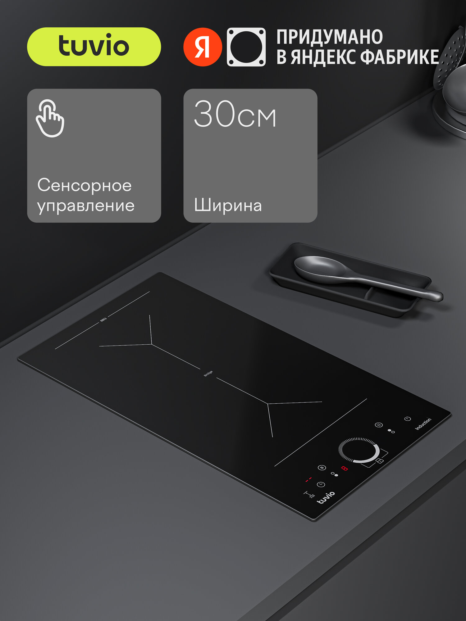 Индукционная варочная панель Tuvio HID86FBB1