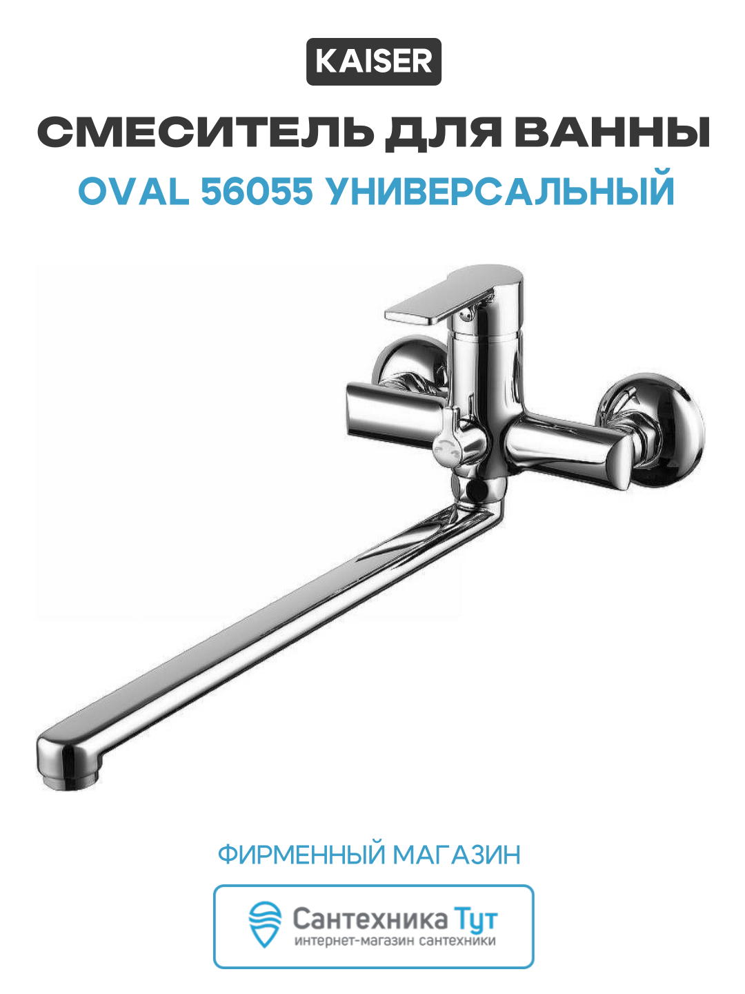 Смеситель для ванны Kaiser Oval 56055 универсальный Хром, стильный дизайн