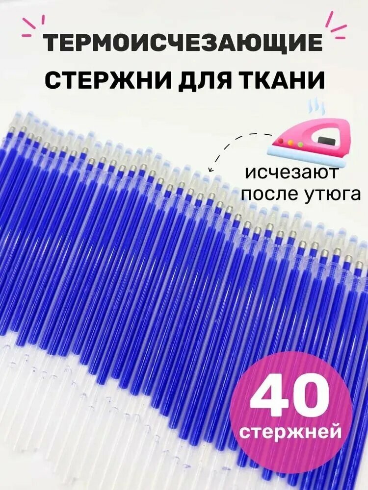 Ручка для ткани гелевая термоисчезающая 40 стержней (терморучка). Маркер портновский для шитья и кроя с цветными исчезающими чернилами
