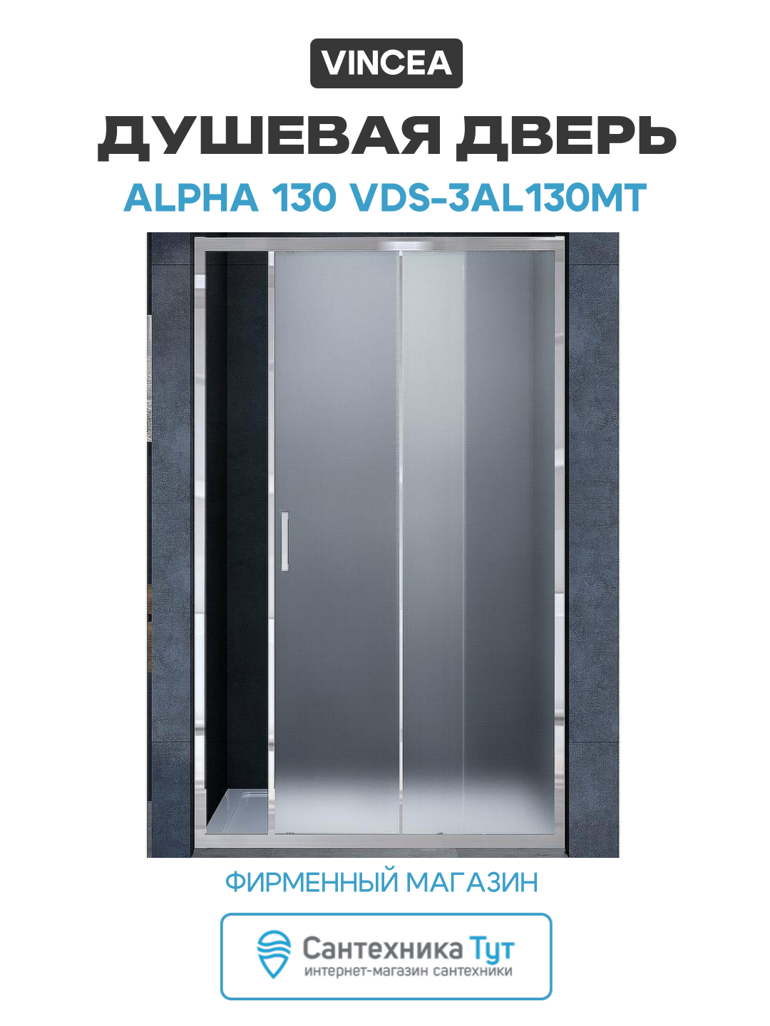 Душевая дверь Vincea Alpha 130 VDS-3AL130MT профиль Хром стекло текстурное хром