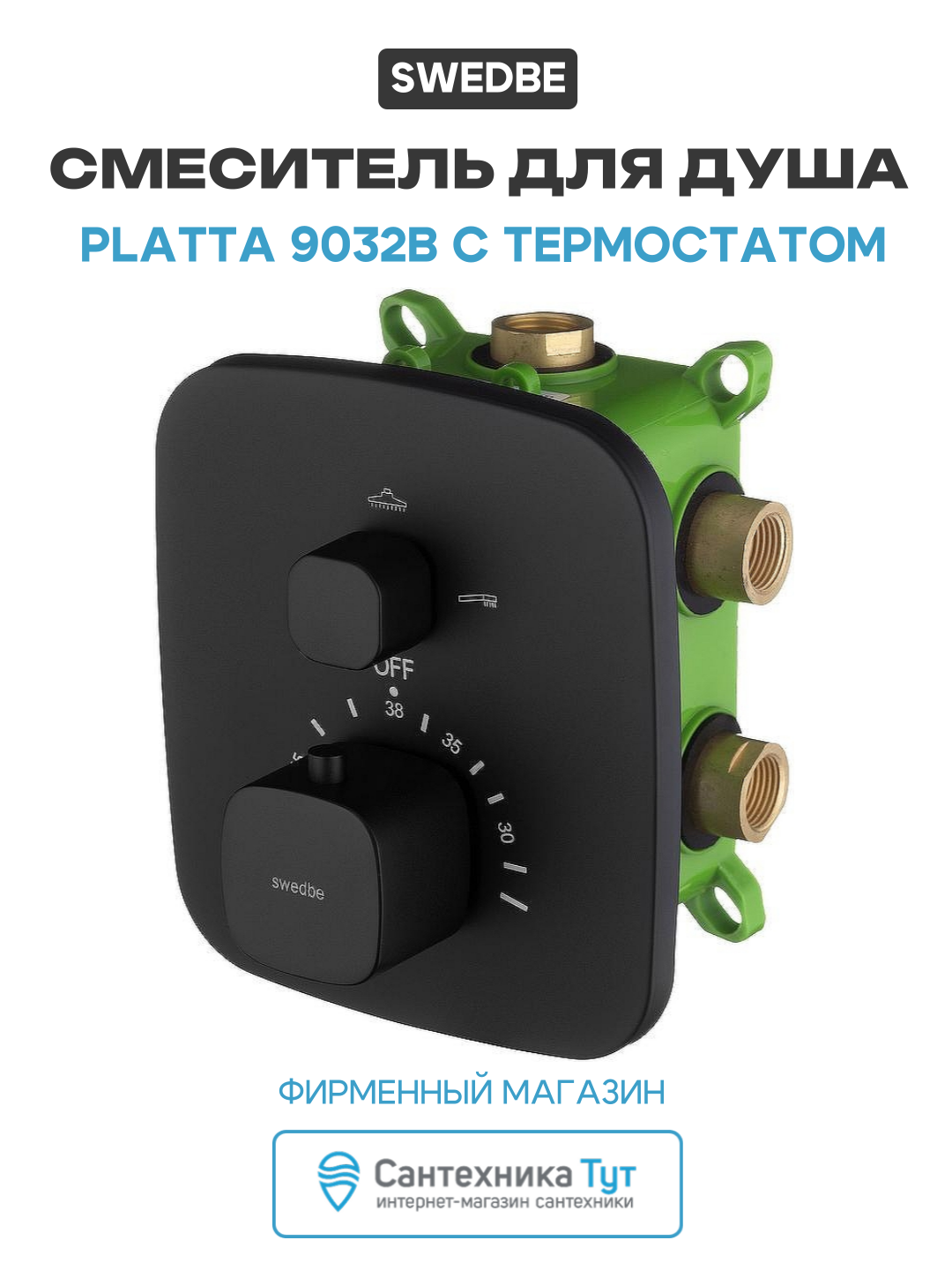 Смеситель для душа Swedbe Platta 9032B с термостатом Черный матовый латунь встраиваемый Швеция