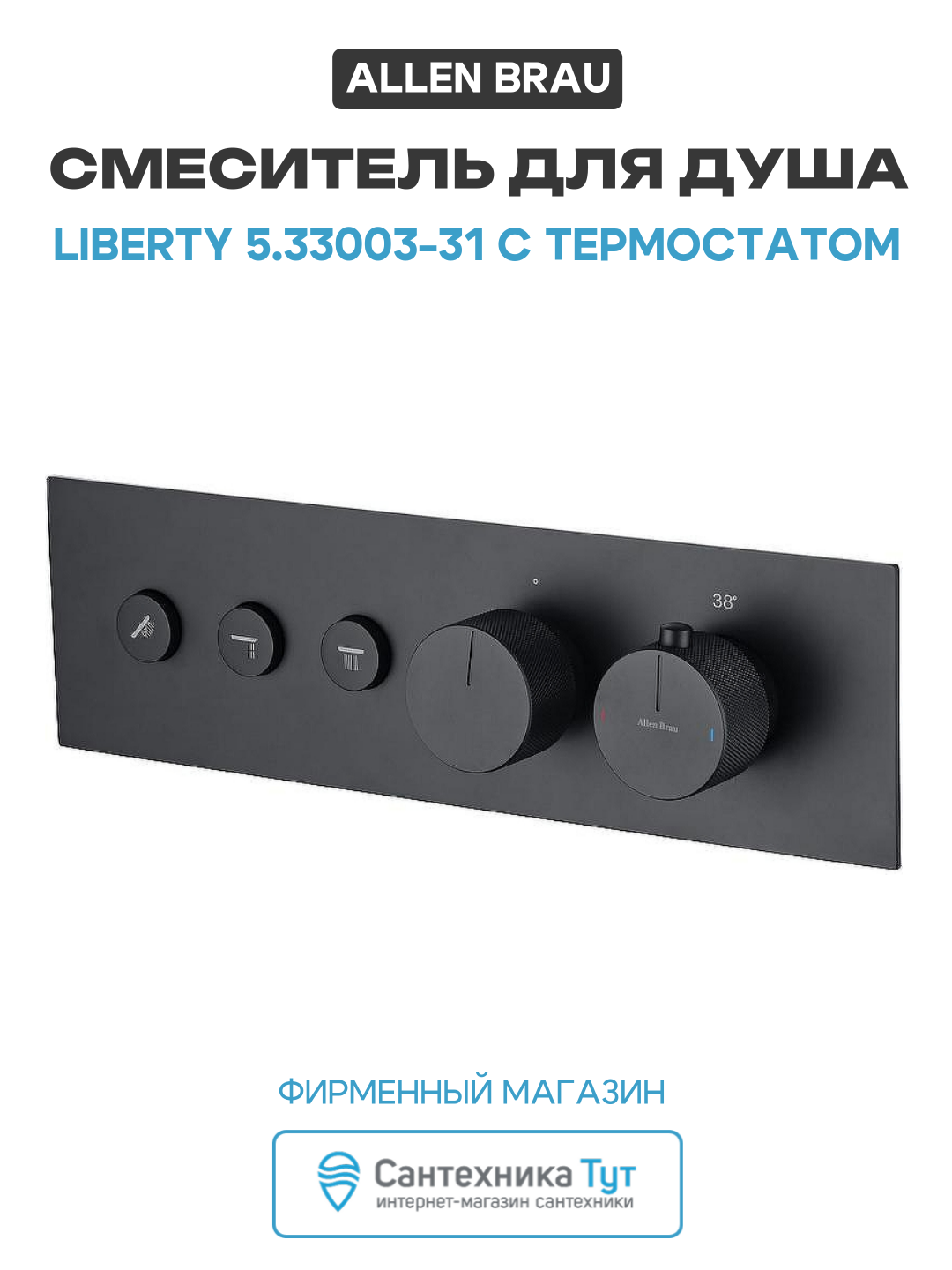 Смеситель для душа Allen Brau Liberty 5.33003-31 с термостатом Черный матовый латунь встраиваемый Германия