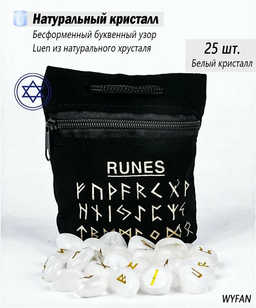 Руны Скандинавские Белый кристалл Натуральный 25 шт