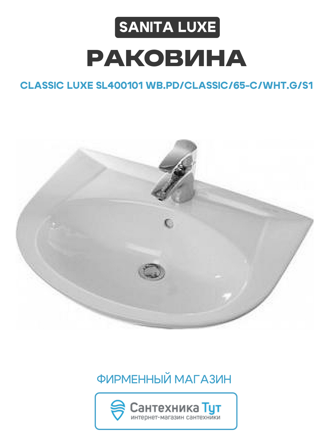Раковина Sanita Luxe Classic Luxe SL400101 CLCSLWB01 Белая, современный стиль