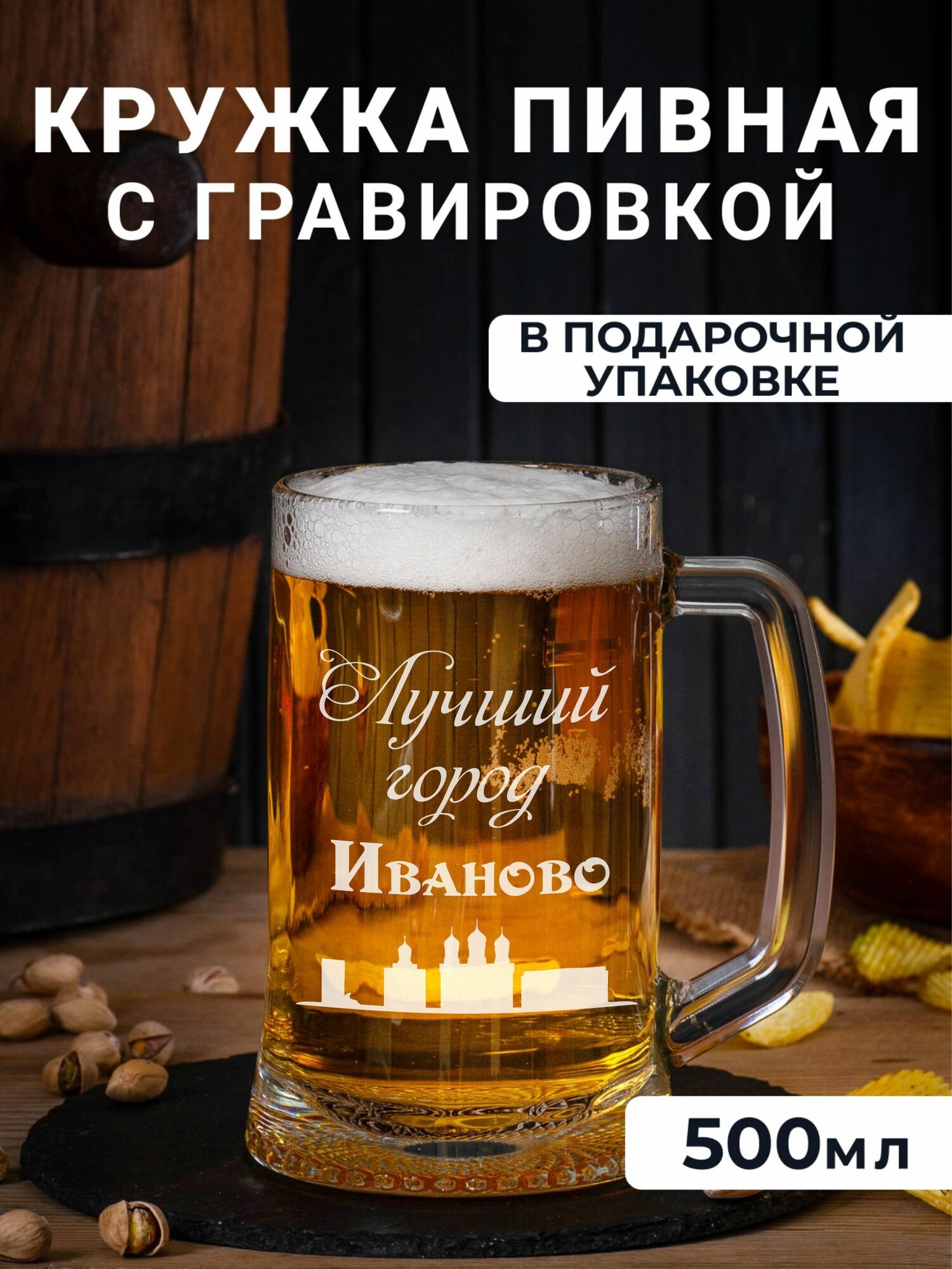 Пивная кружка с гравировкой Лучший город Иваново