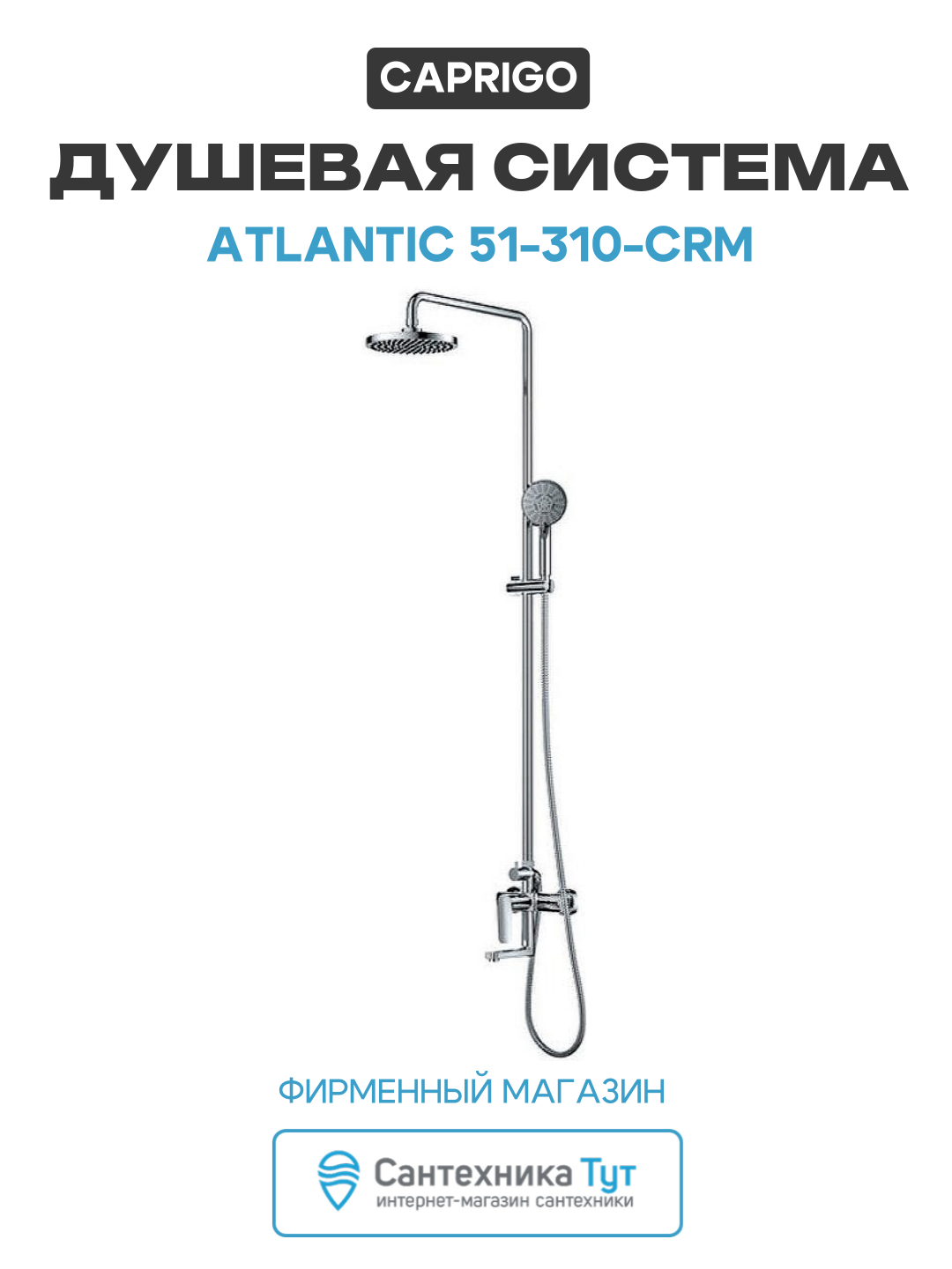 Душевая система Caprigo Atlantic 51-310-crm Хром латунь на стену с изливом со смесителем