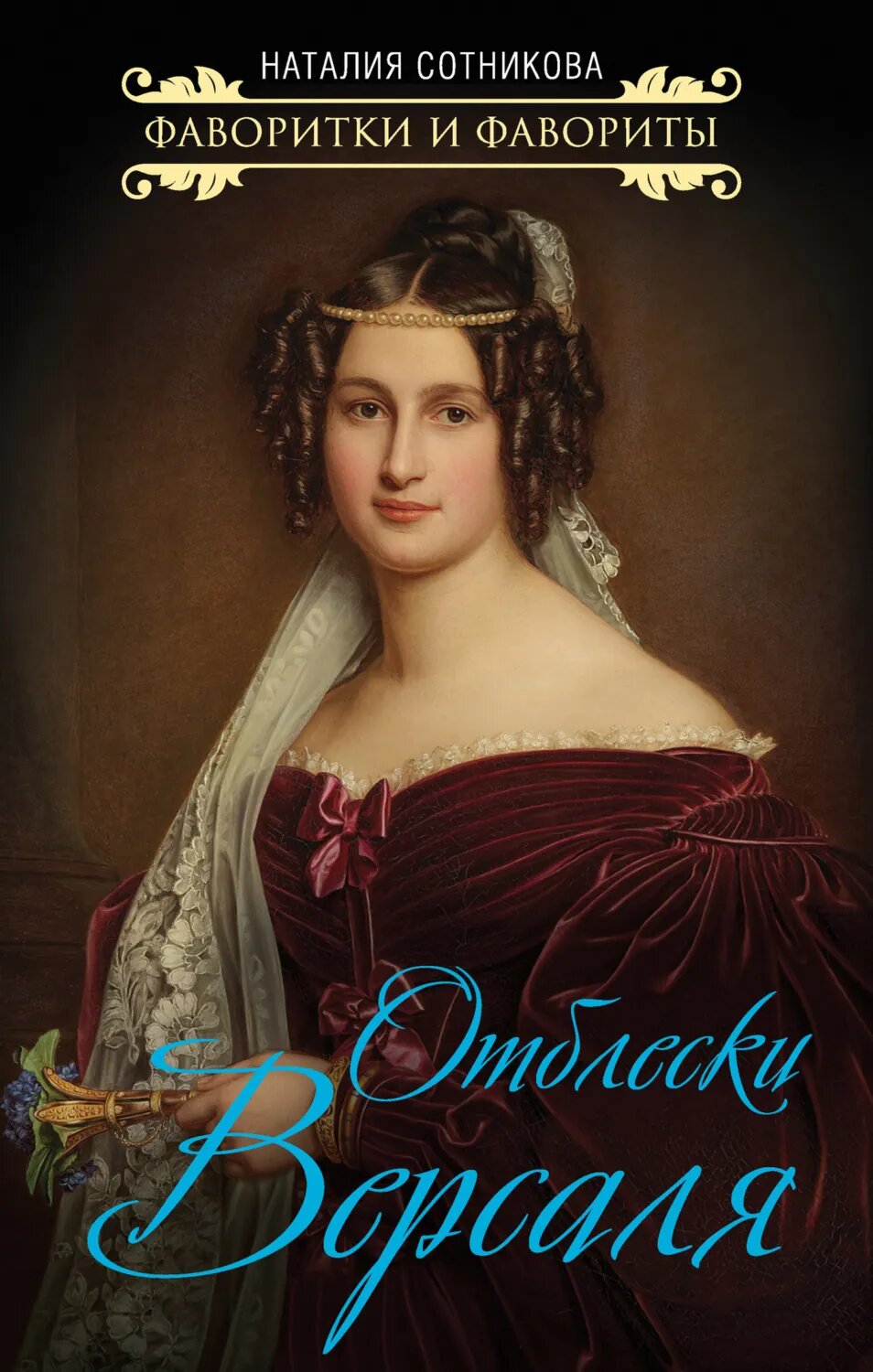 Отблески Версаля [Цифровая книга]