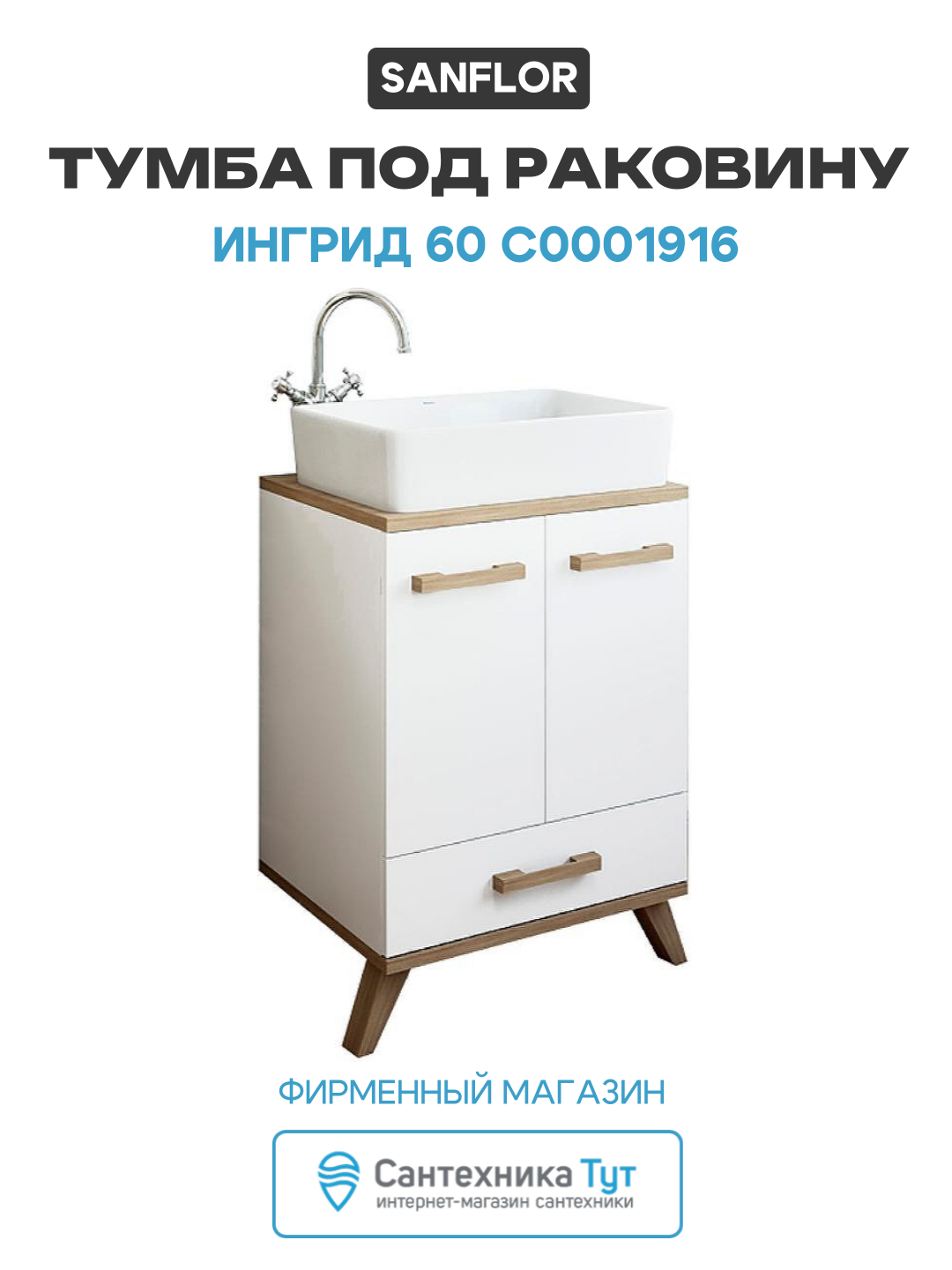 Тумба под раковину Sanflor Ингрид 60 С0001916 Белая Швейцарский вяз МДФ / ЛДСП белый с дверками, с ящиками Россия