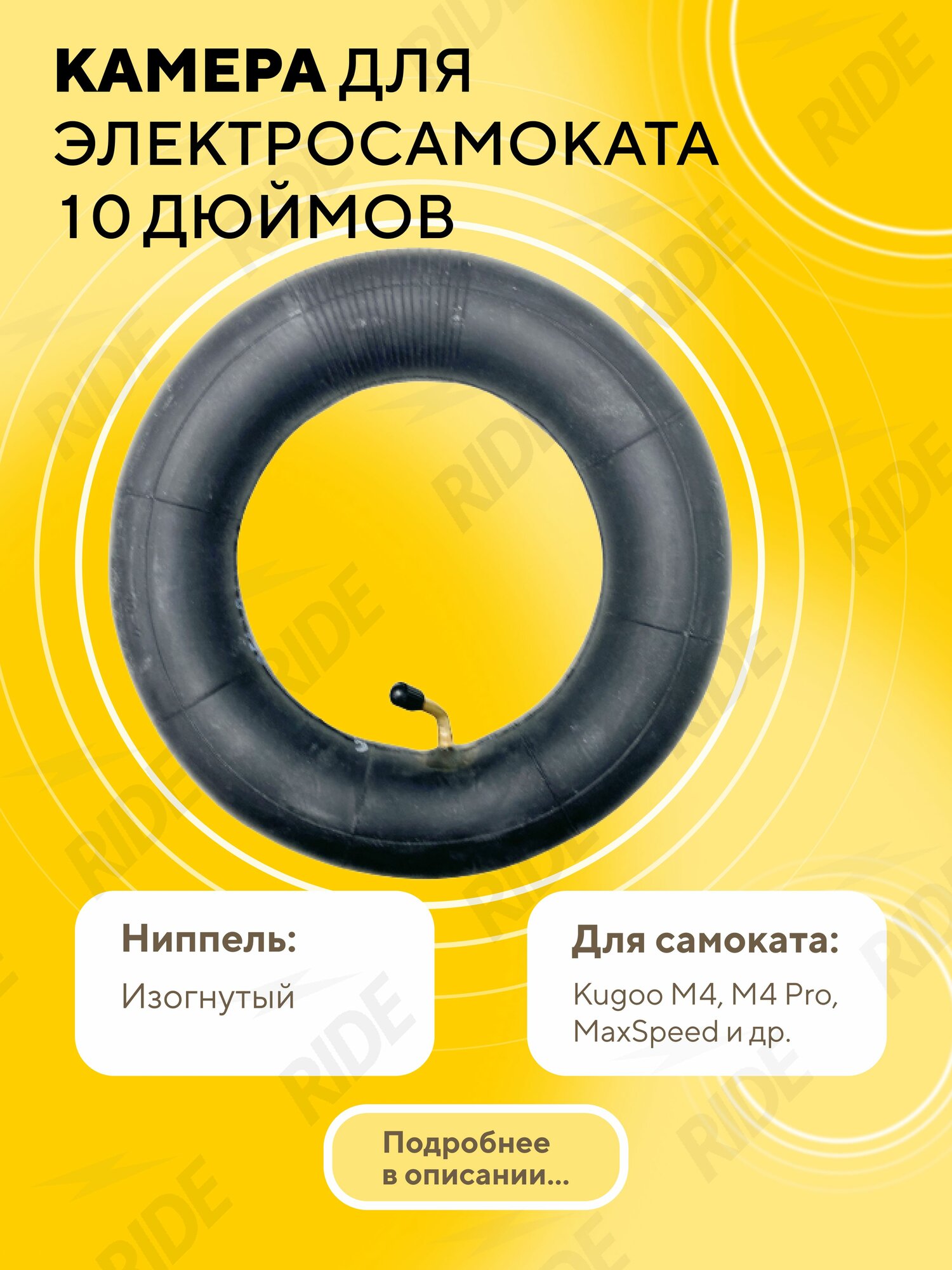 Камера для электросамоката Kugoo M4 Pro. Max Speed. G1 (10*2.5, ниппель изогнутый)