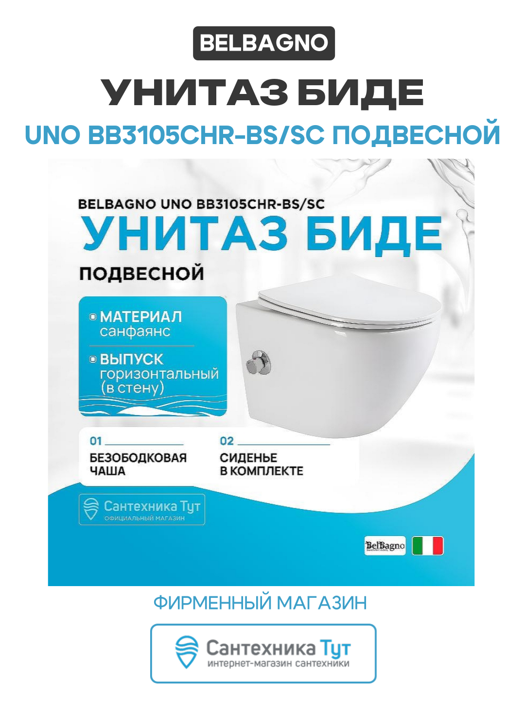 Унитаз биде BelBagno Uno BB3105CHR-BS/SC подвесной с сиденьем Микролифт белый фаянс подвесной