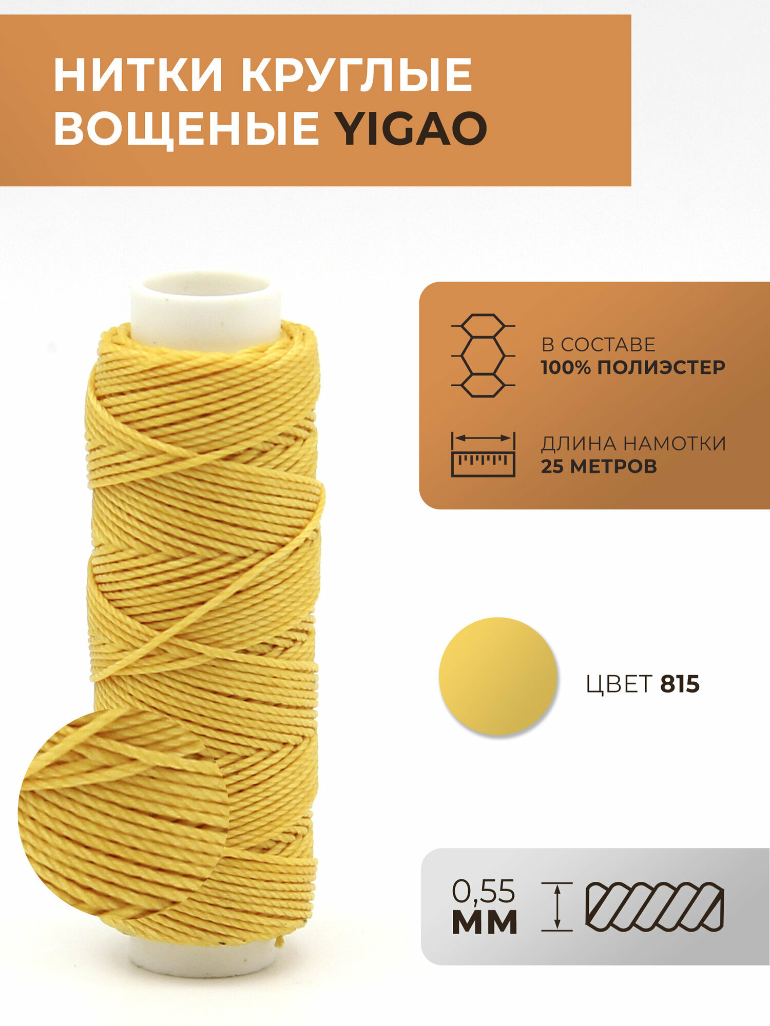 Нитки вощеные Yigao, круглые, толщина 0,55 мм, цвет 815, 25 метров