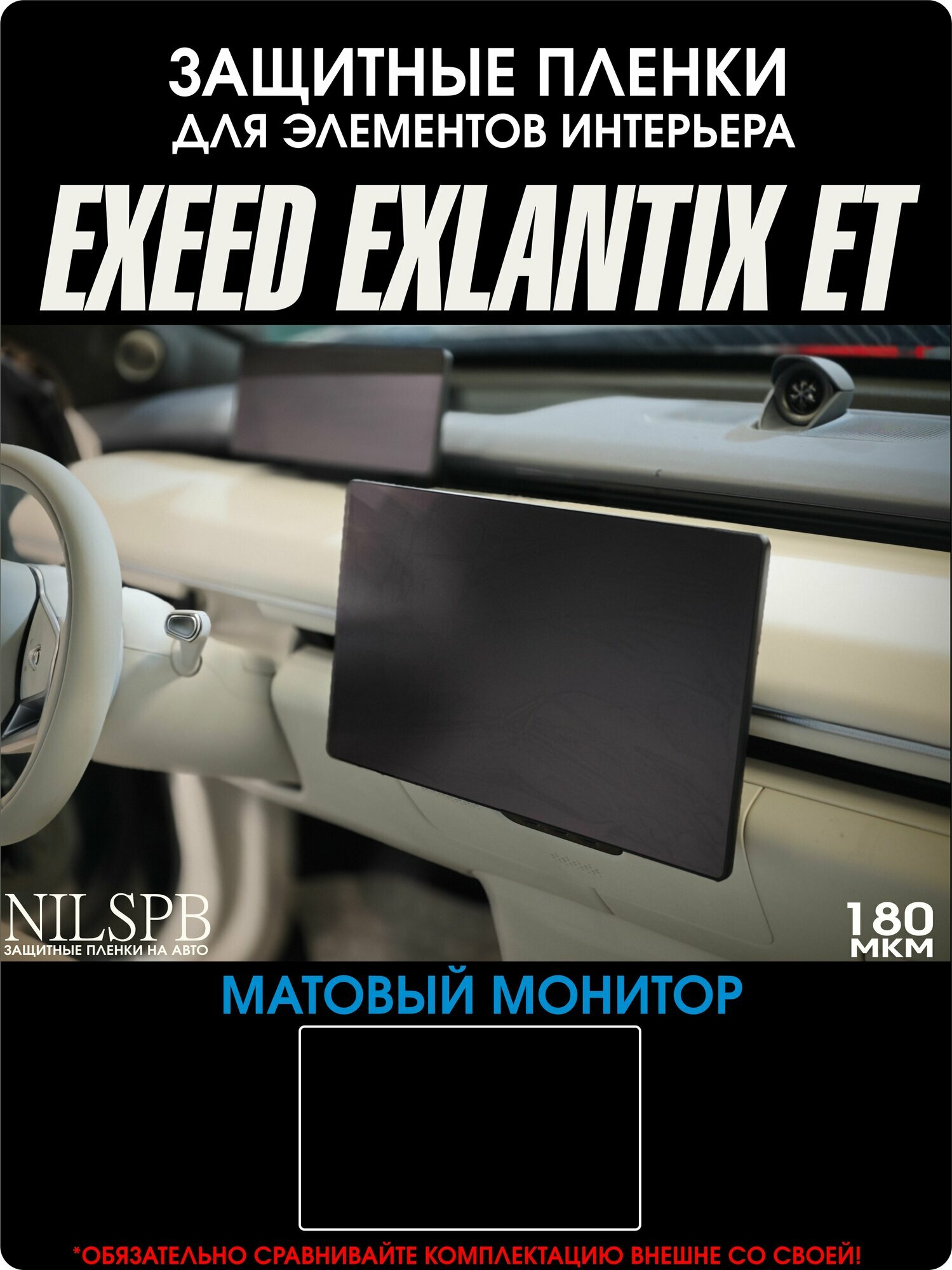 Exeed Exlantix ET Матовая защитная пленка на монитор Эксид Экслантикс ЕТ 2025-2026