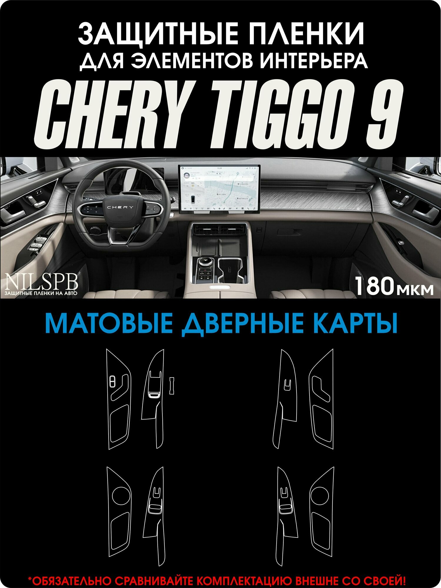 Chery Tiggo 9 Матовый комплект дверных карт Чери Тигго 9