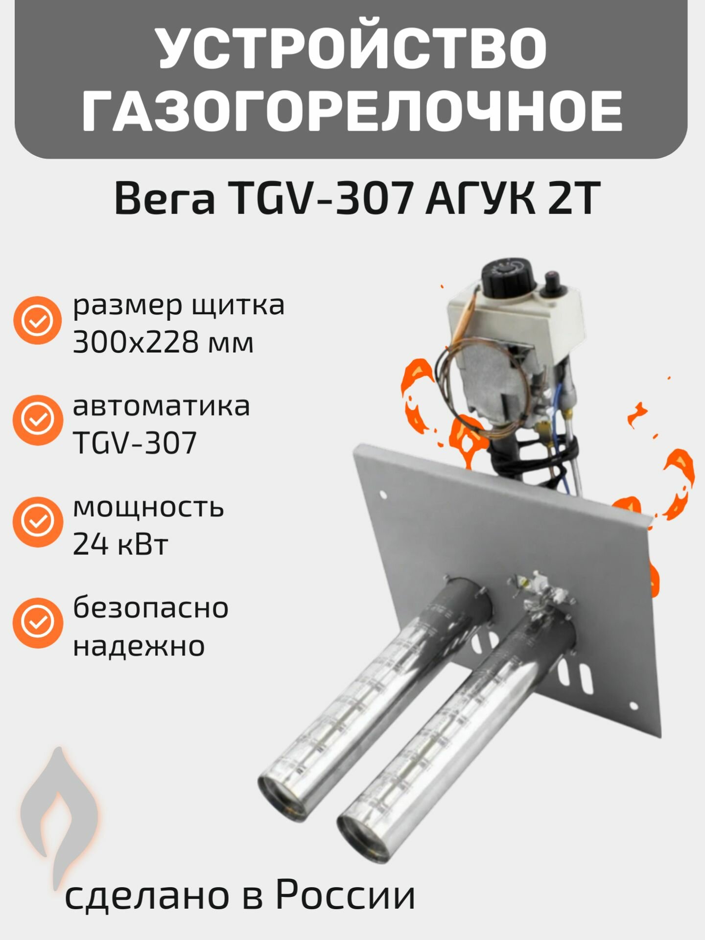 Газогорелочное устройство вега 24 кВт TGV агук 2T