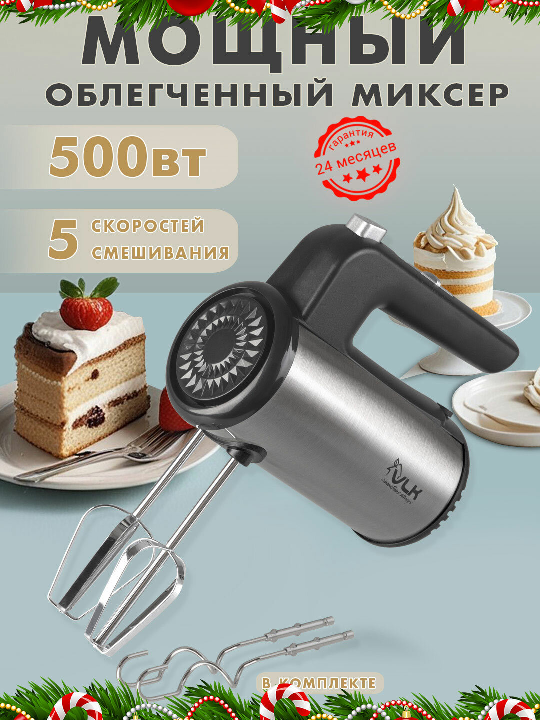 Миксер VLK "Milano-6901", 500Вт, 5 скоростных режимов, нержавеющая сталь, черный/серебристы