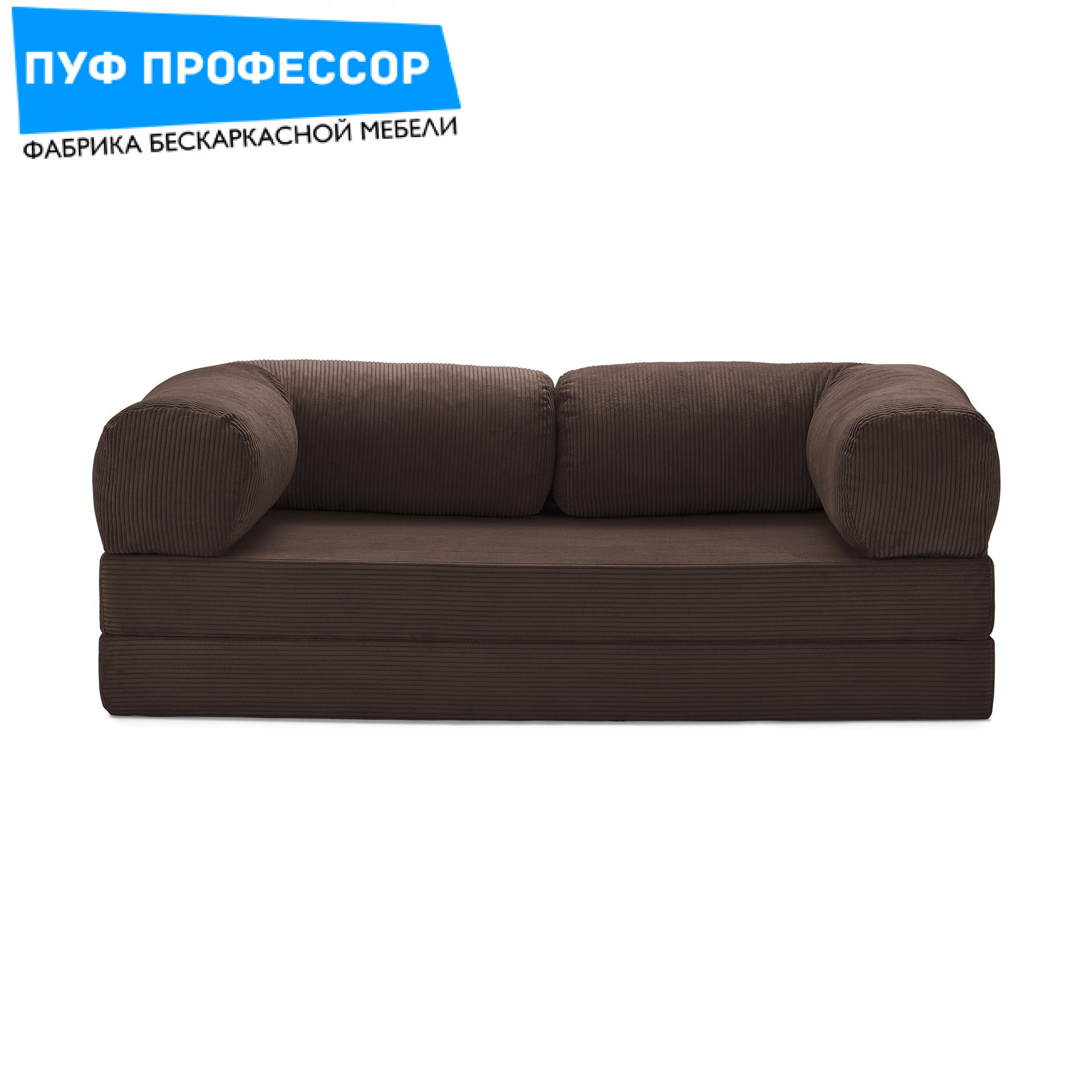 Диван Teddy Teddi Тедди Пуф Профессор PUFF-PROFESSOR Бескаркасный Коричневый 180 см