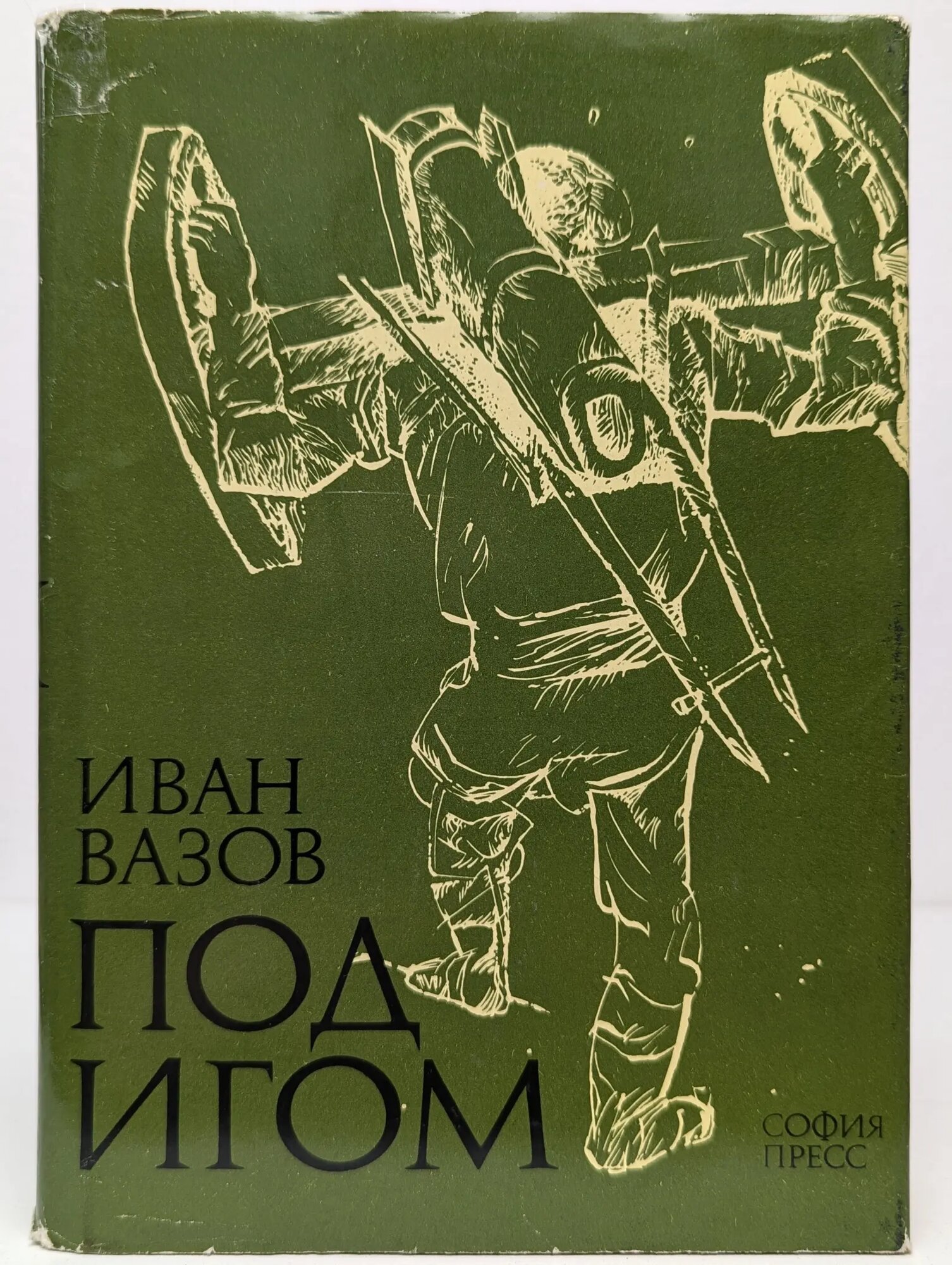 Под игом Вазов Иван Минчов 1979